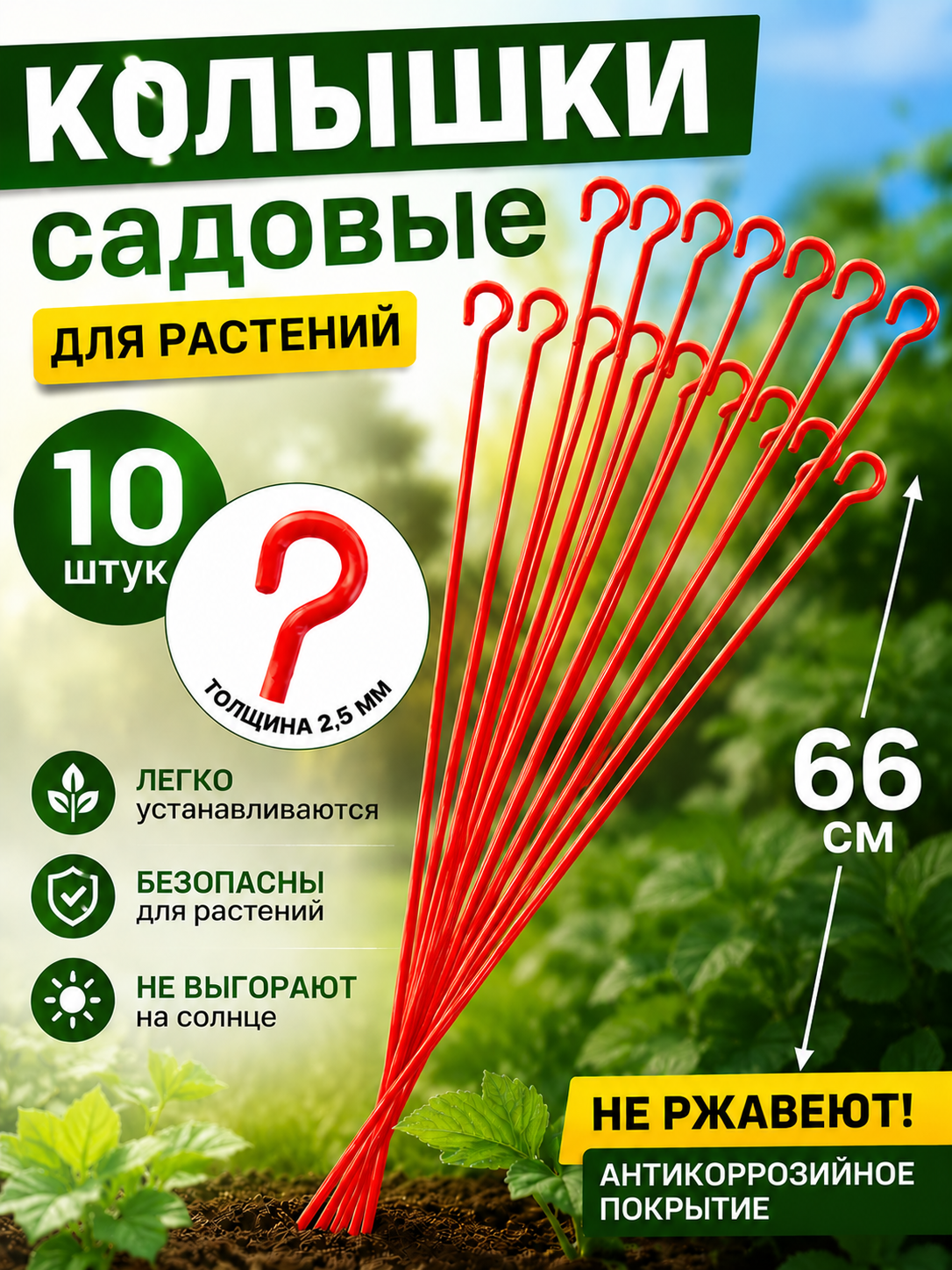 Опора для растений (колышки) красные антикоррозийные набор 10 штук 66 см