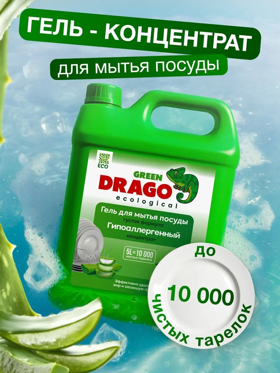 Средство для мытья посуды Green Drago с ароматом алоэ-вера 5 кг