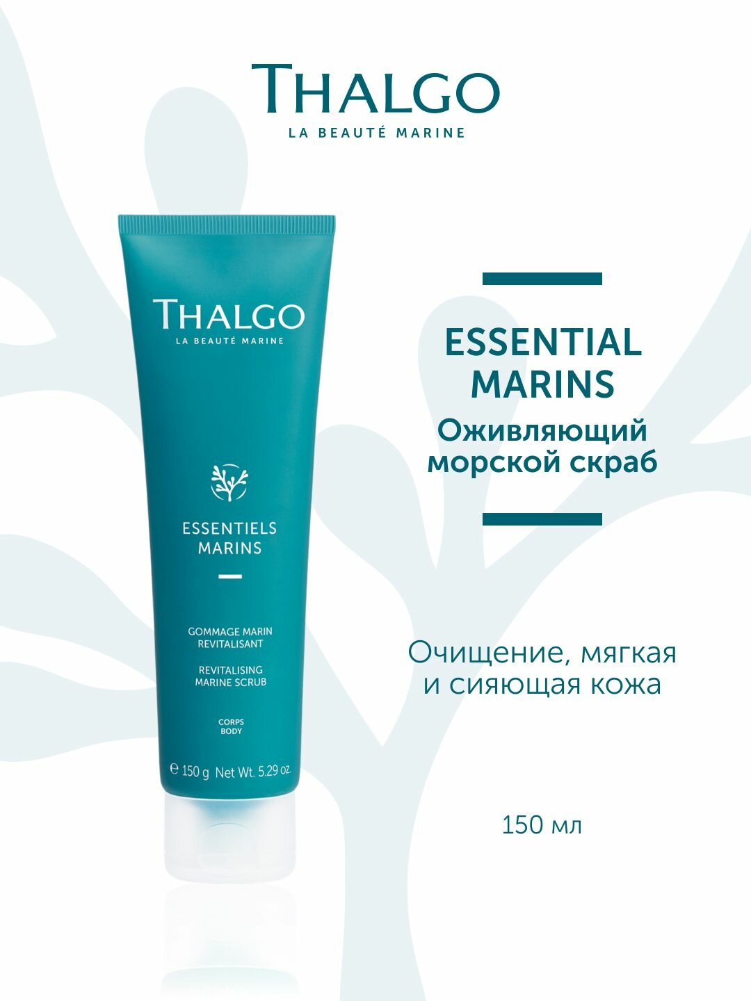 Thalgo Essentiels Marins Оживляющий морской скраб для тела 150 г