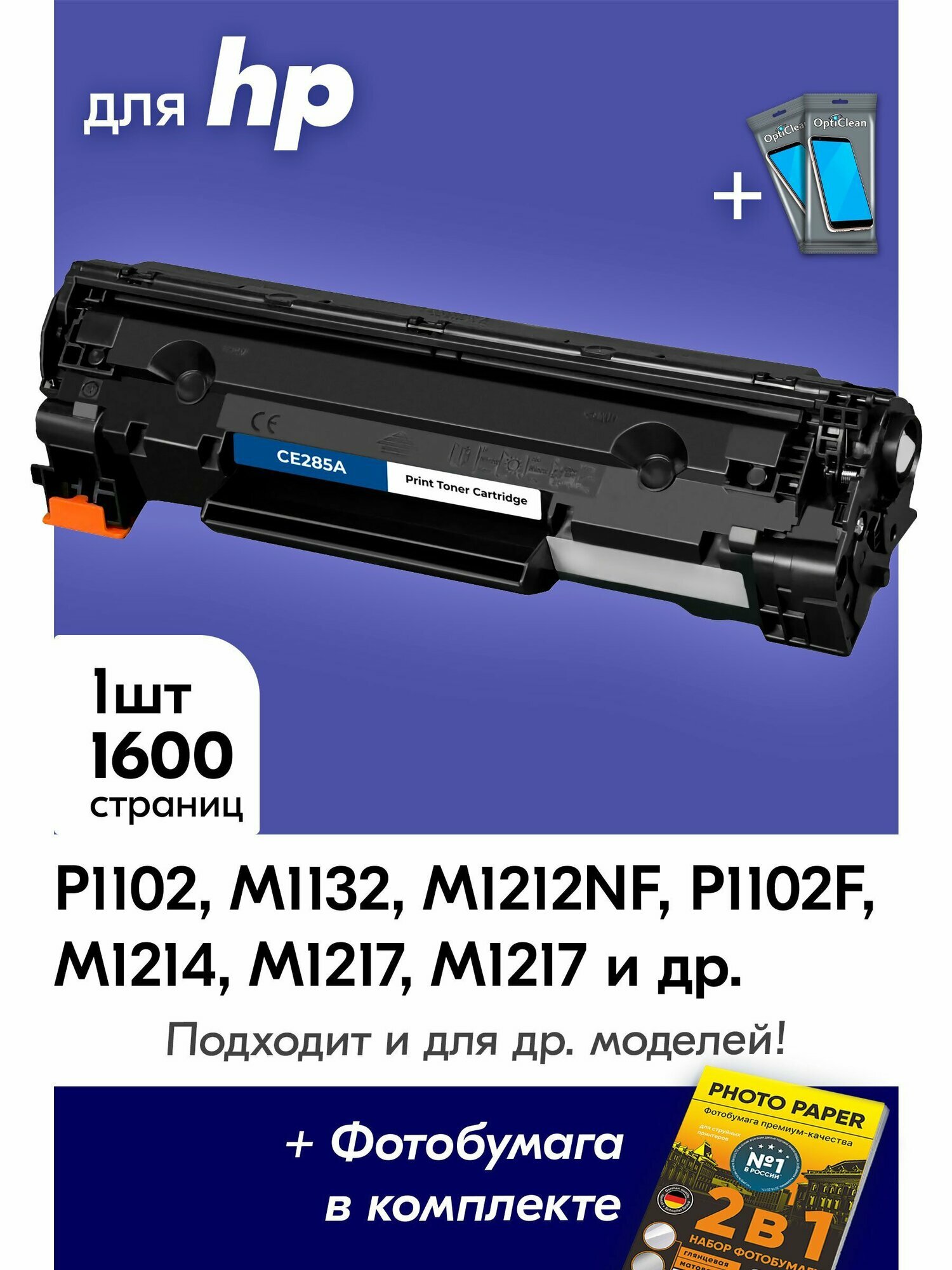Картридж для принтера HP CE285A/ MFP M1132 P1102 P1005 P1102W P1505 M1212NF P1006 P1102S, M1212 M1522nf M1214 M1217NFW M1217 P1505n M1522n P1100 P1106 M1210 MFP M1130 P1120 M1136 и др.