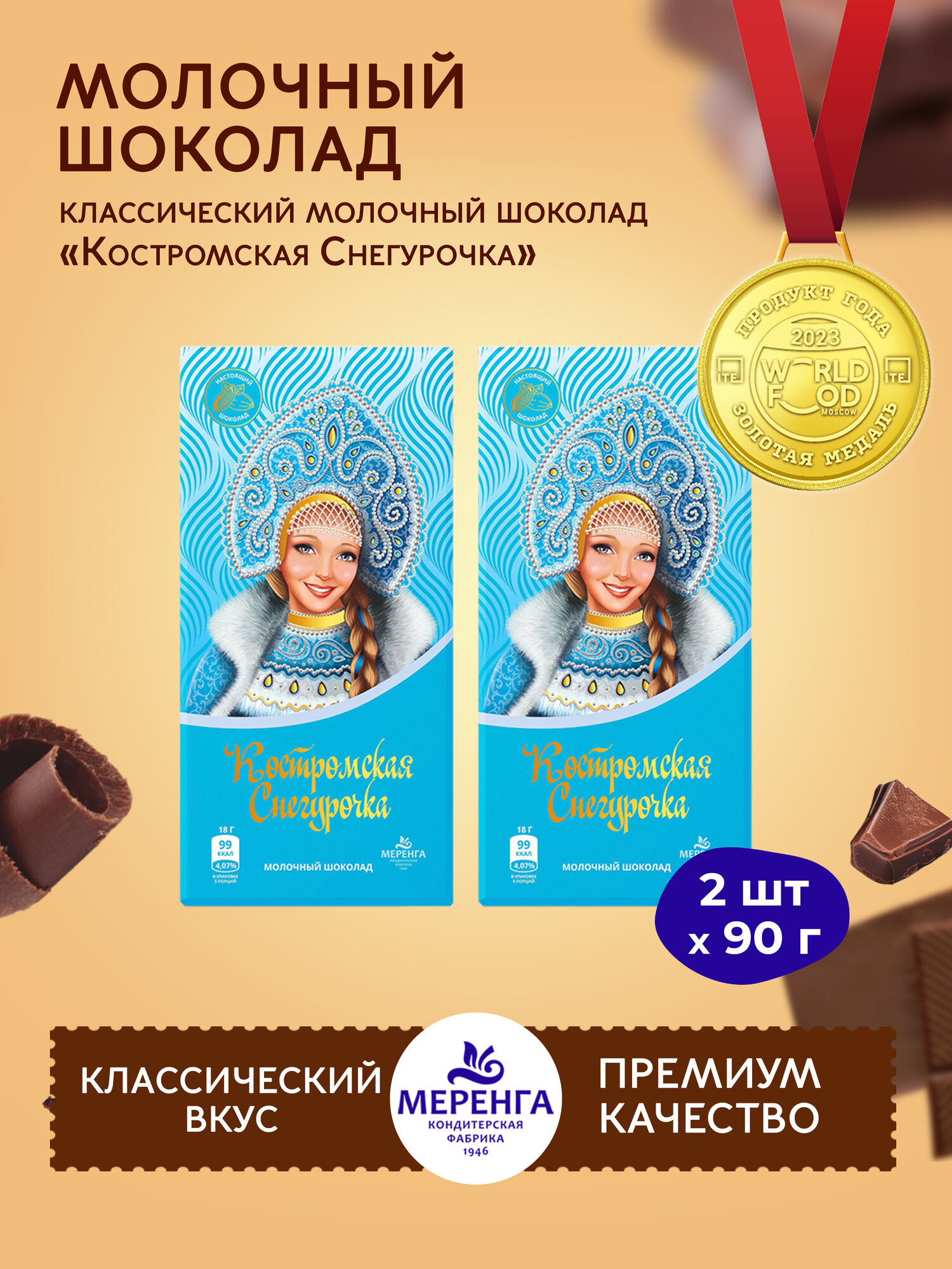 Молочный шоколад "Костромская Снегурочка" 2х90г / Меренга
