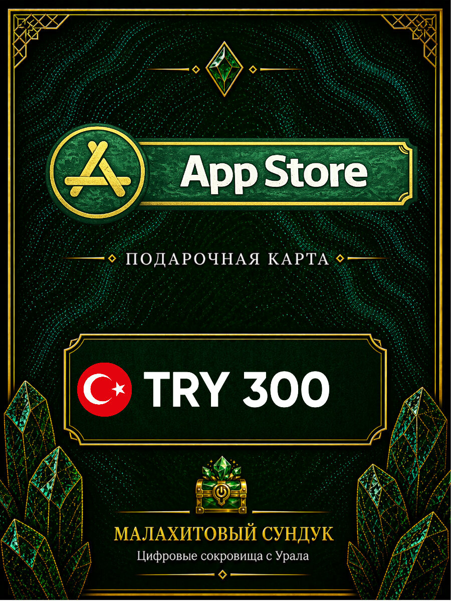 Подарочная карта App Store & iTunes Code (Apple ID) на 300 Турецких лир, Турция, Оригинальный код