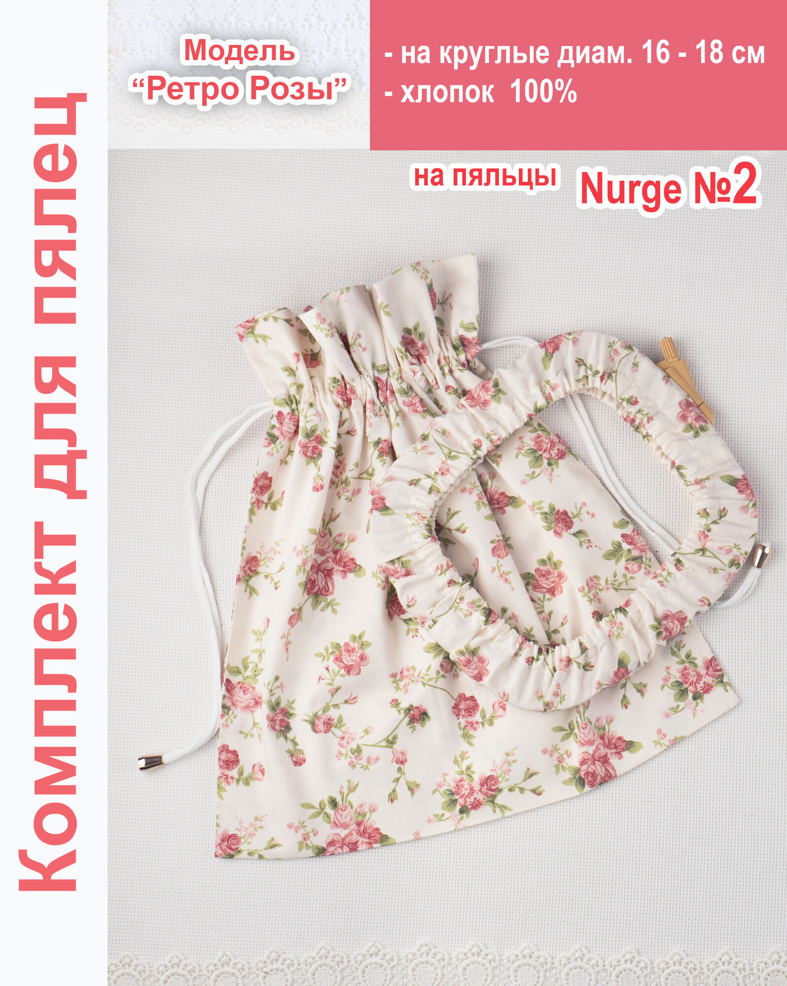 Комплект FOKADOKA для пялец Nurge №2 и круглых диаметром 16-18 см