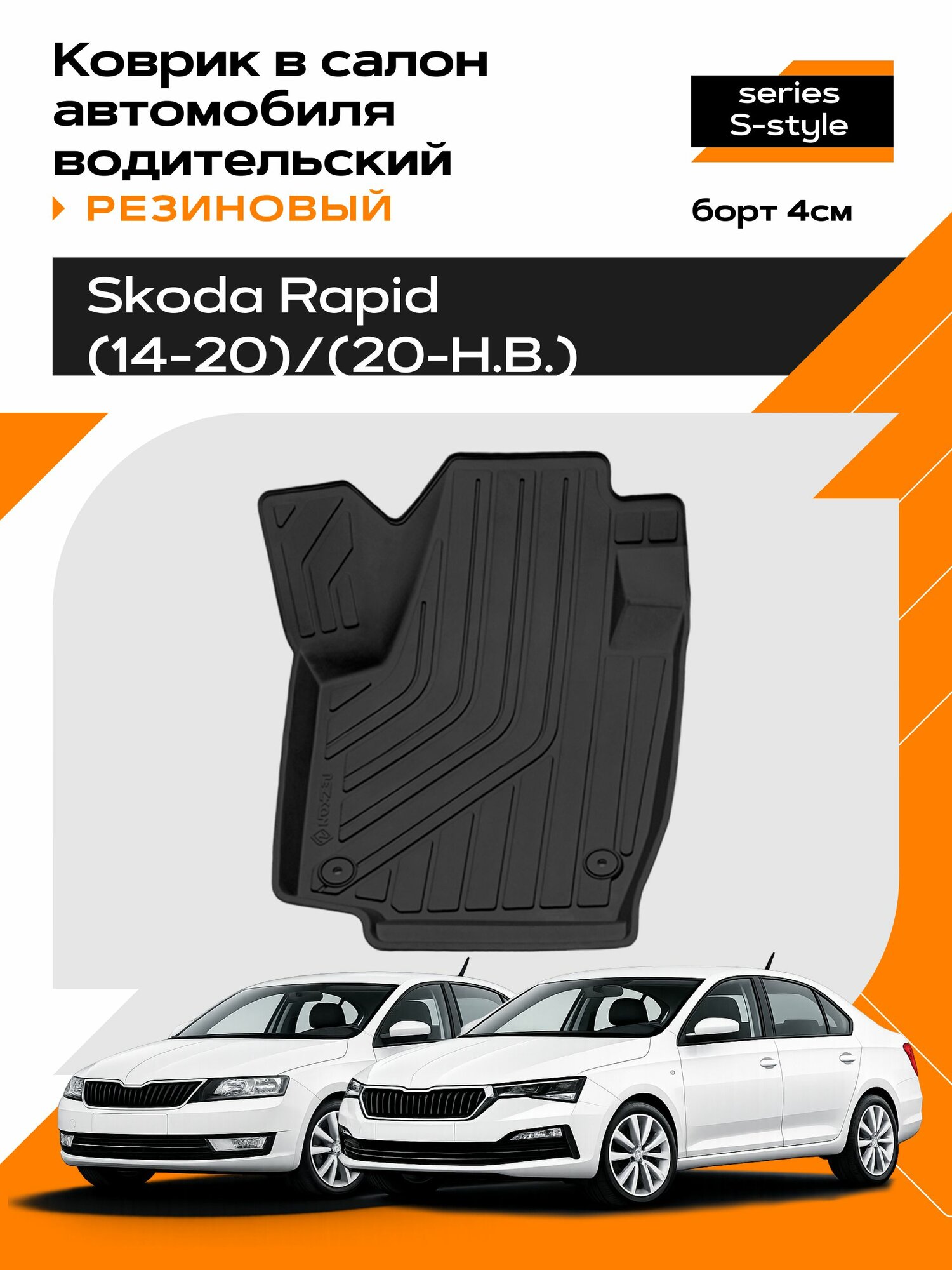 Коврик в салон резиновый для Skoda Rapid (14-20)/(20-Н. В.) (водительский) series S-Style (Борт 4см)