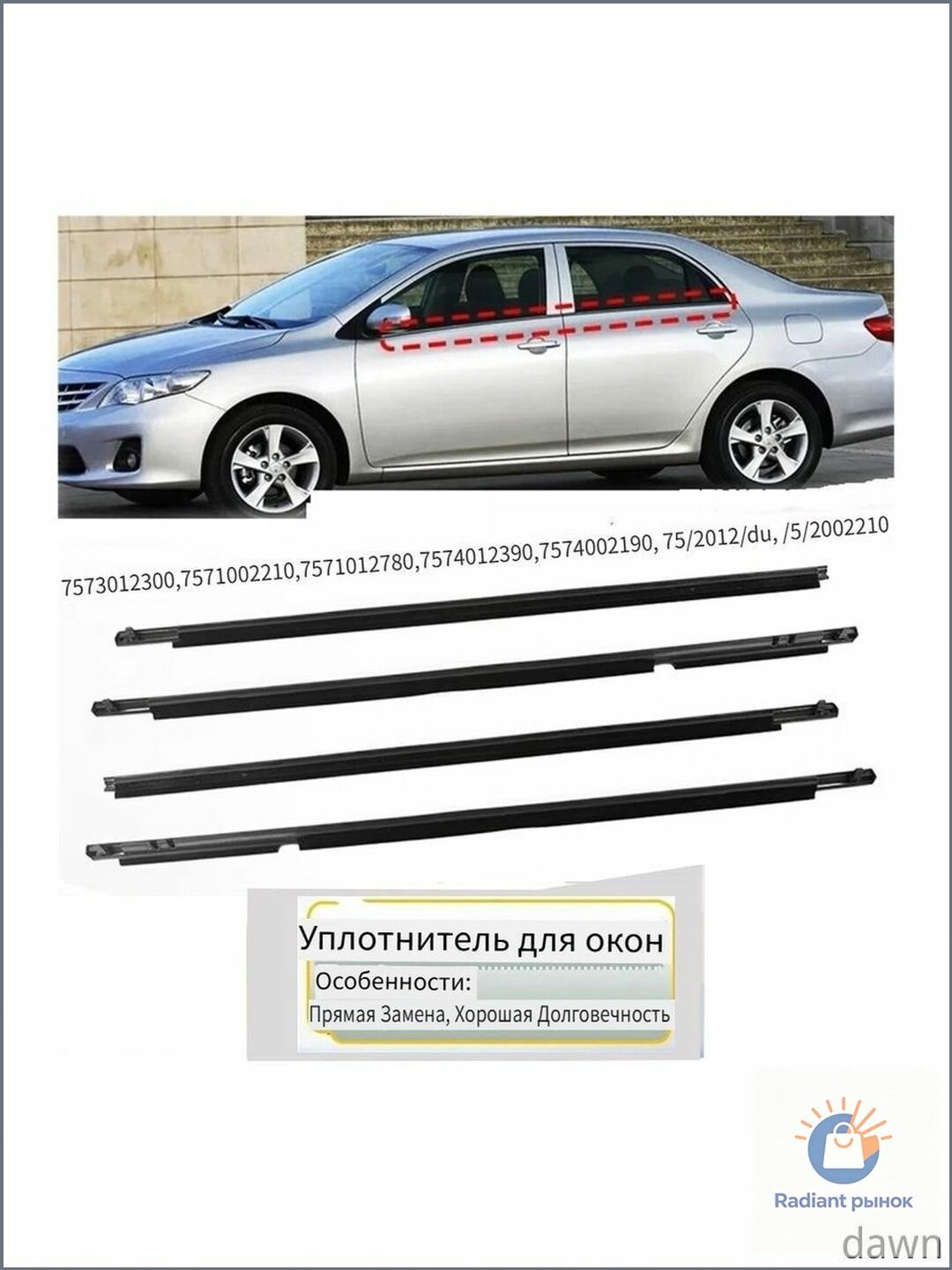 Уплотнитель автомобильный арт. 4 шт. Уплотнитель окон, совместимый с Toyota Corolla 2008-2013, передняя и задняя резиновая отделка, герметизирующие полосы 7573012300 7571002210