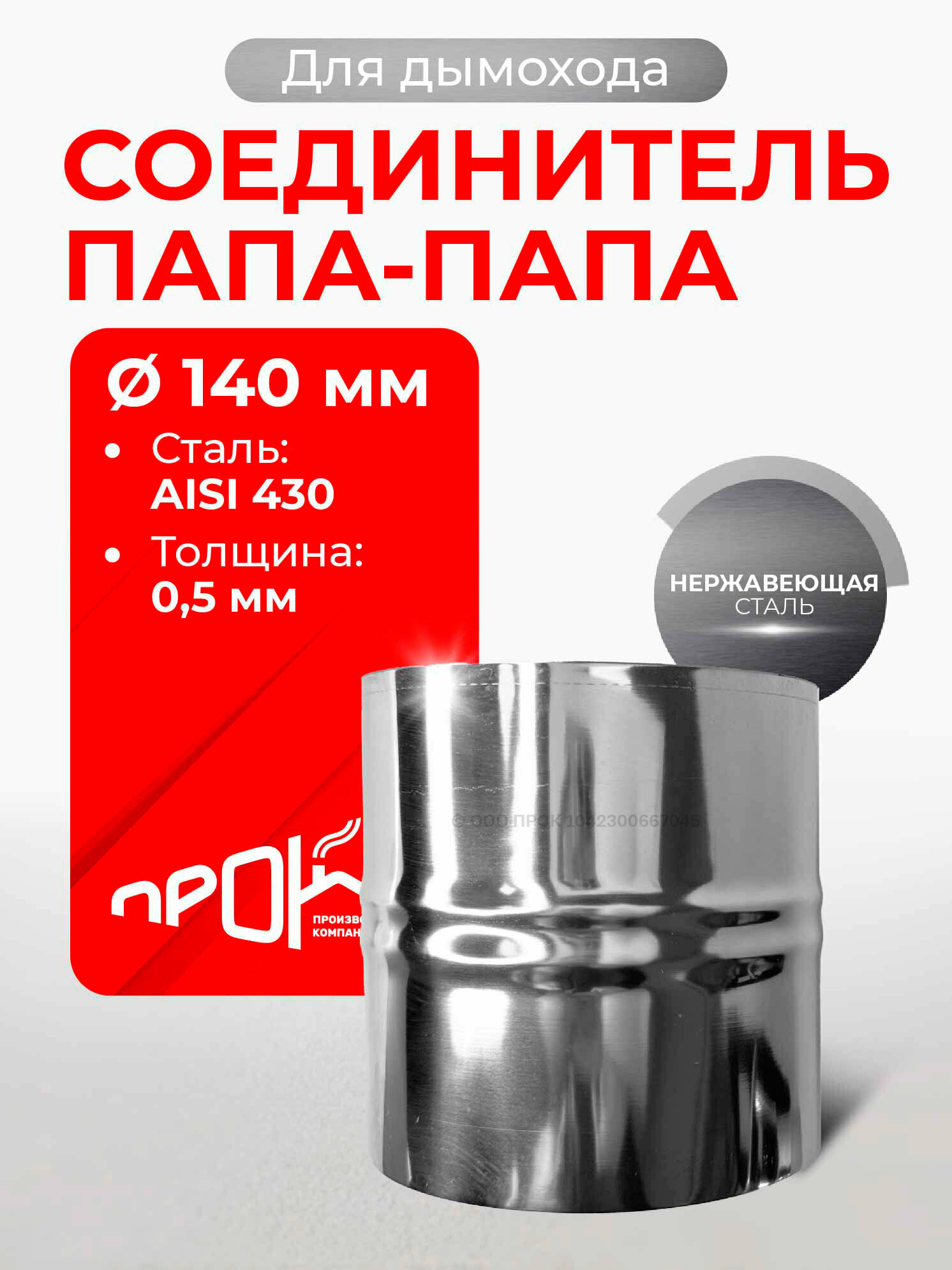 Адаптер соединительная вставка, соединитель папа/папа D 140 мм (0,5/430) нерж "Прок"