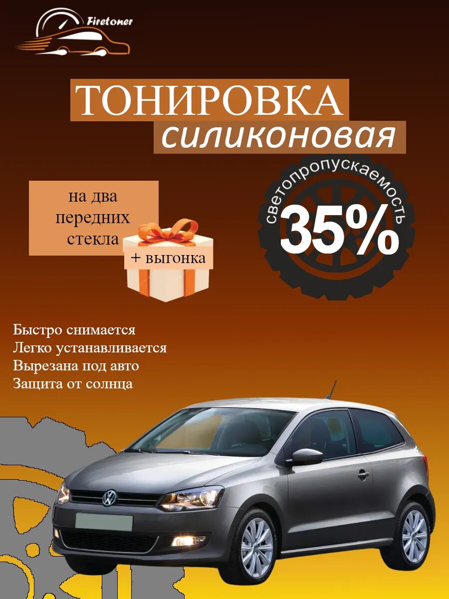 Съемная тонировка силиконовая для VW Polo 5, Mk5 3 дв. хэтч, светопропускаемость 35