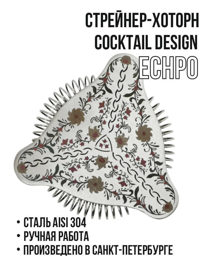 Стрейнер-хоторн Cocktail Design Echpo