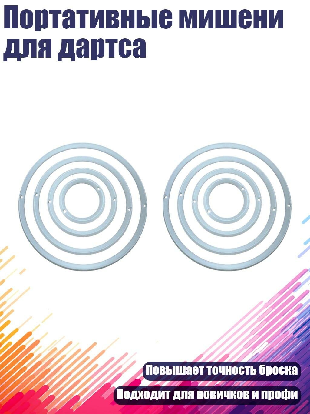 Портативные мишени для дартса, Белый