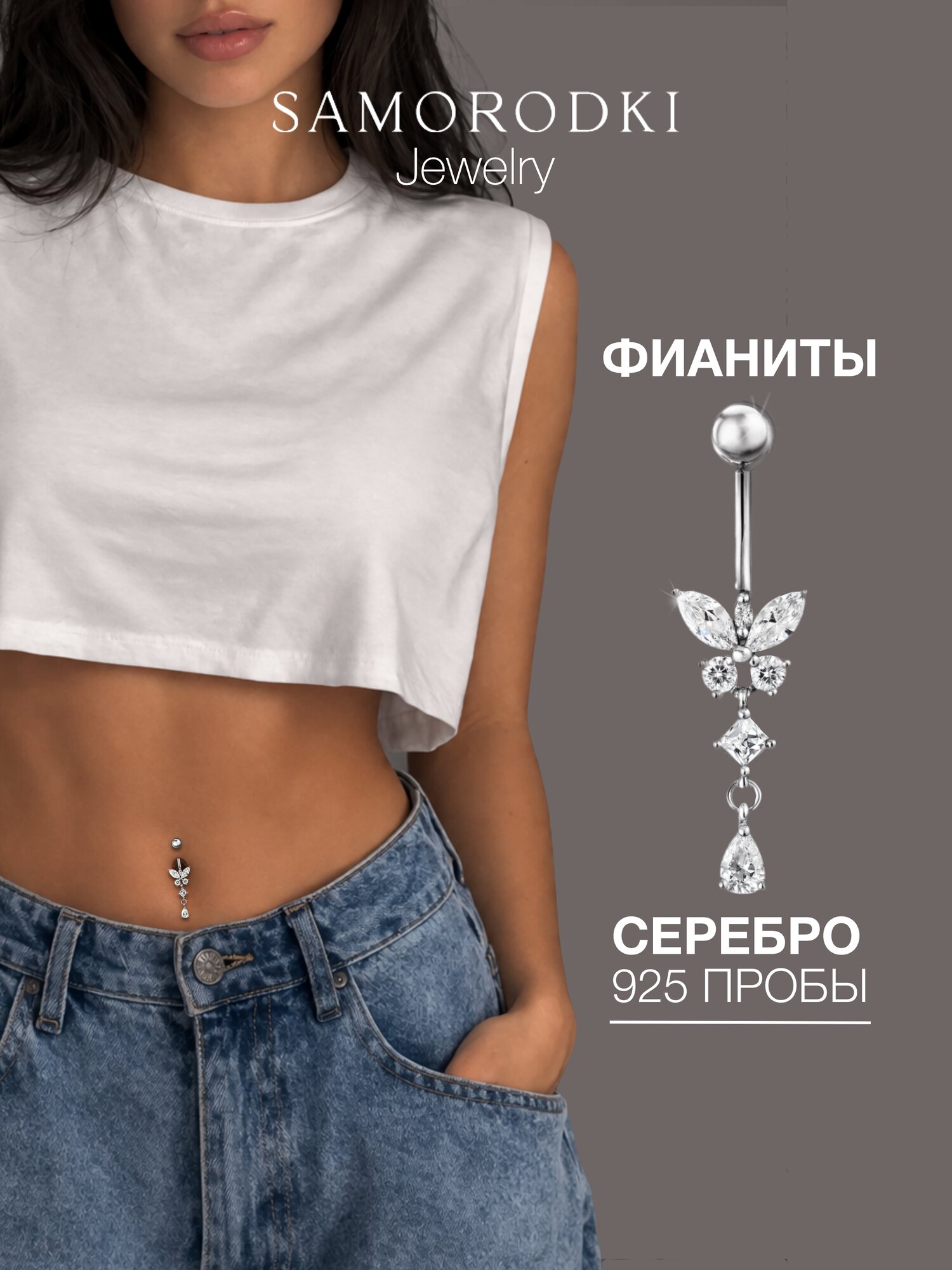 Пирсинг в пупок SamoroDki Jewelry, серебро, 925 проба, родирование, фианит