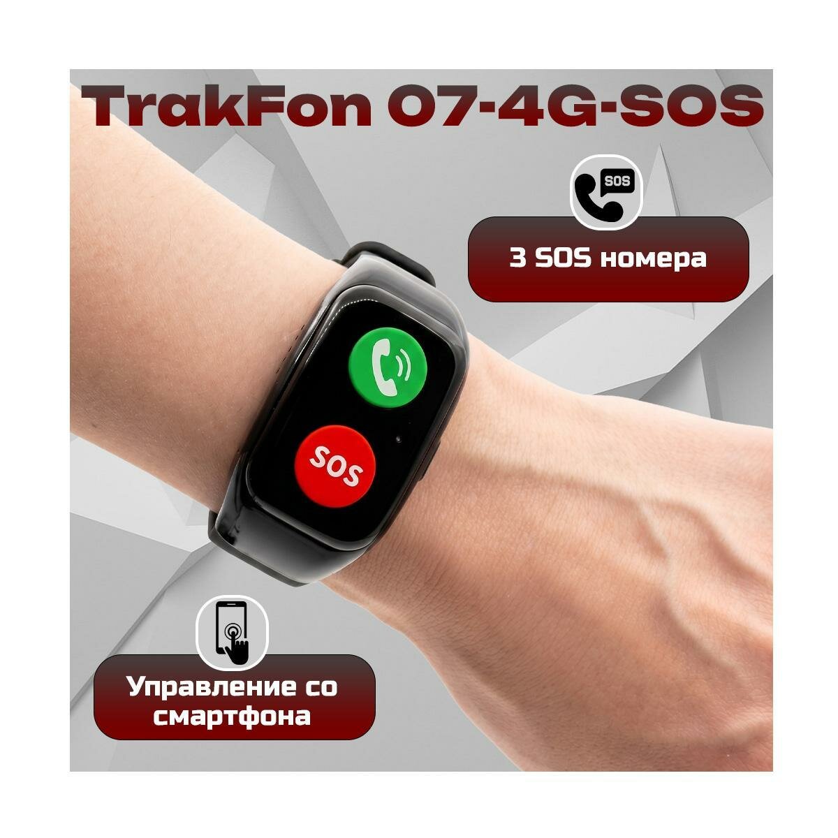 Тревожная кнопка GPS трекер на руку Trak-Fon-SOS (07-4G) (I33147T6M) nanoSIM для пожилых людей, лежачих больных, отслеживание маршрута, экстренная с