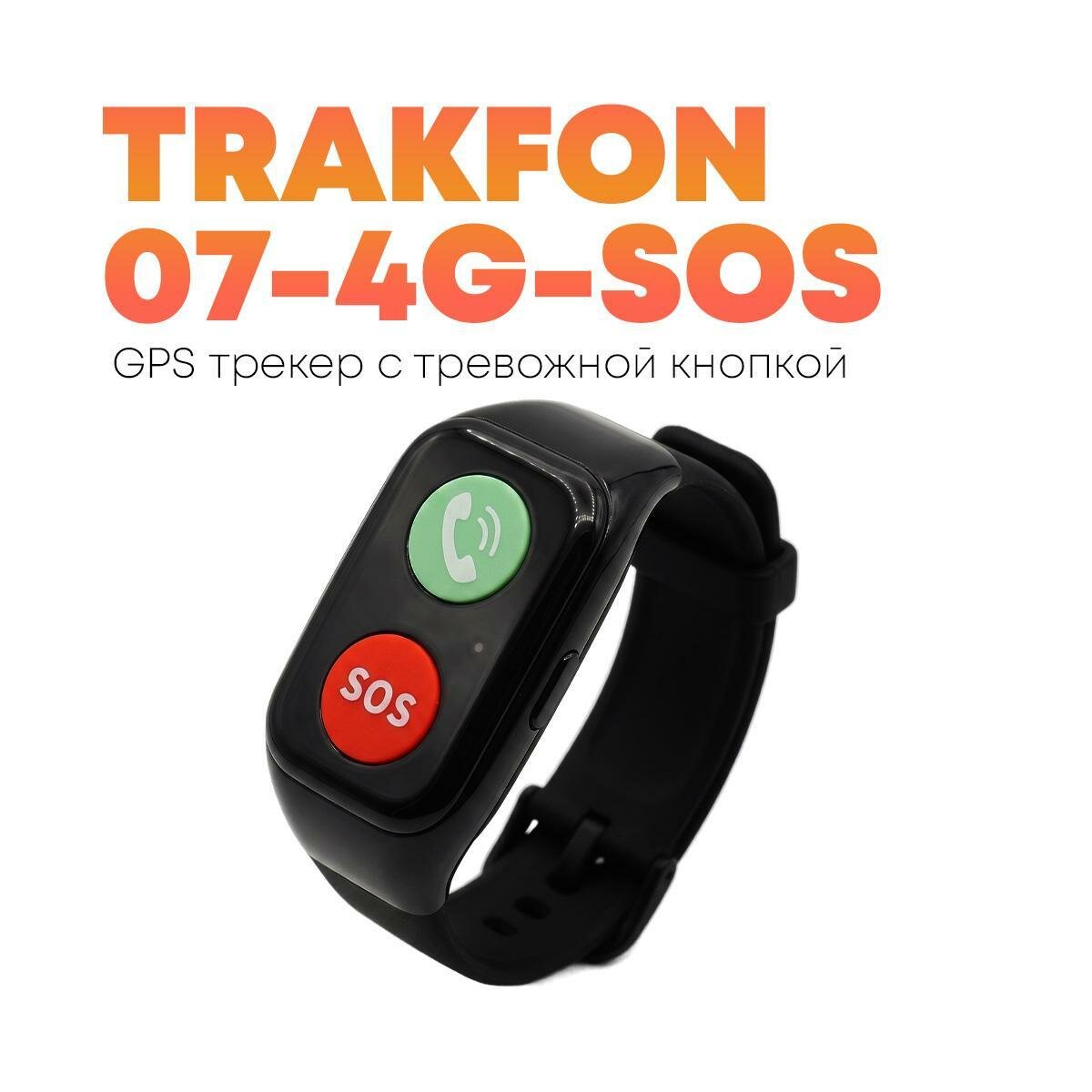 Устройство экстренного вызова с GPS отслеживанием на руку Trek-Fon-07 4G-SOS с SIM, безопасность, контроль активности, шагомер, мониторинг здоровья, у