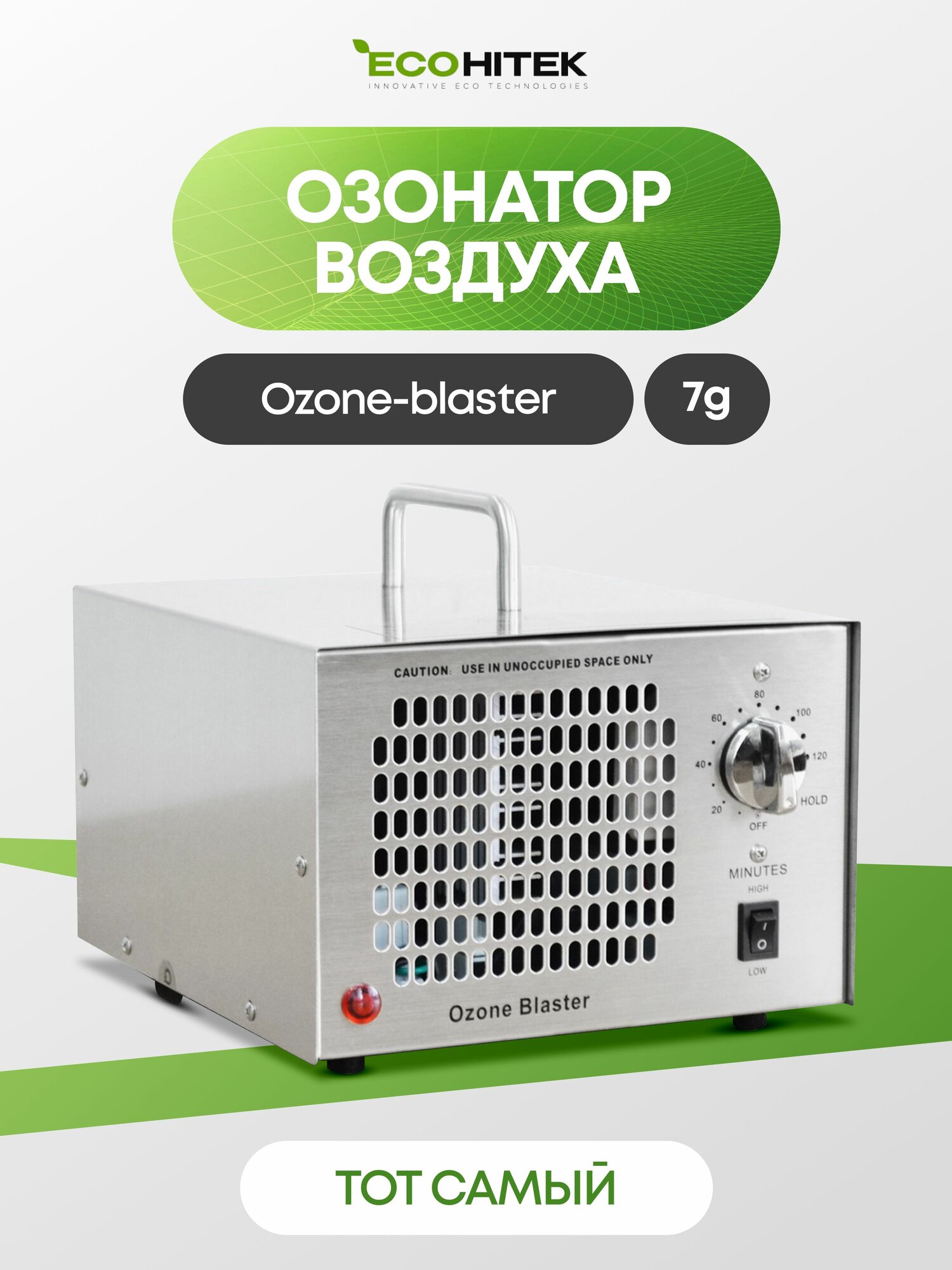 Озонатор воздуха Ozone Blaster 7G. Вечный корпус из нержавейки