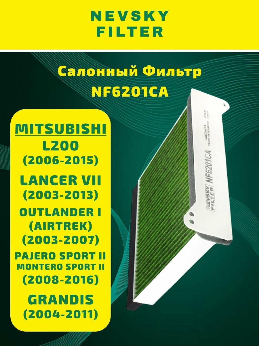Угольный-антибактериальный салонный фильтр NF6201CA для Митсубиси L200, Лансер, Аутлендер, Паджеро / ОЕМ MR398288