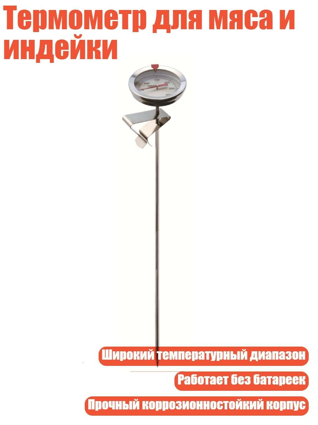 Термометр для мяса и индейки, 300mm