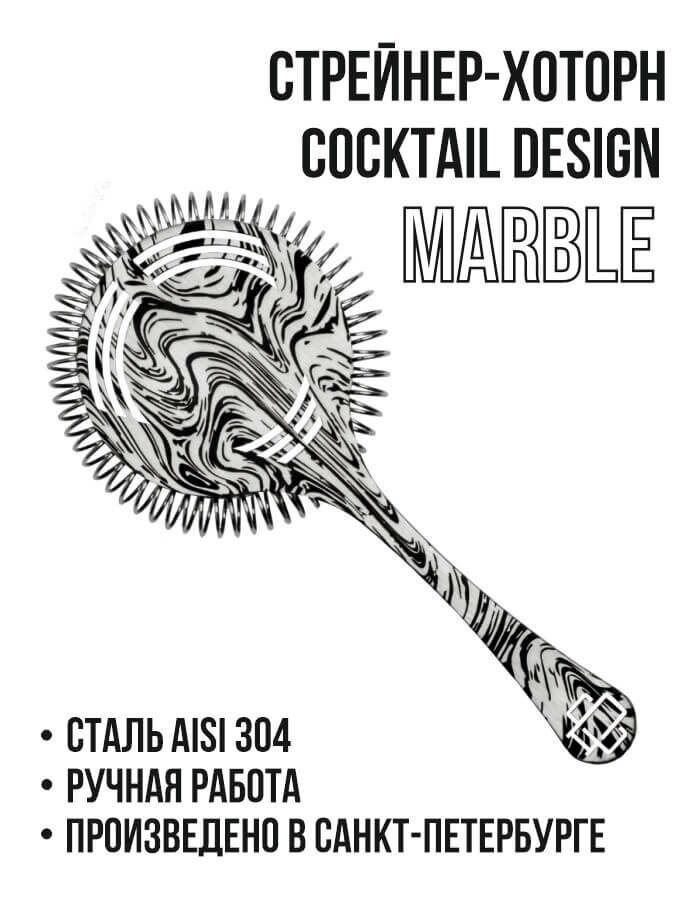 Стрейнер-хоторн Cocktail Design Marble