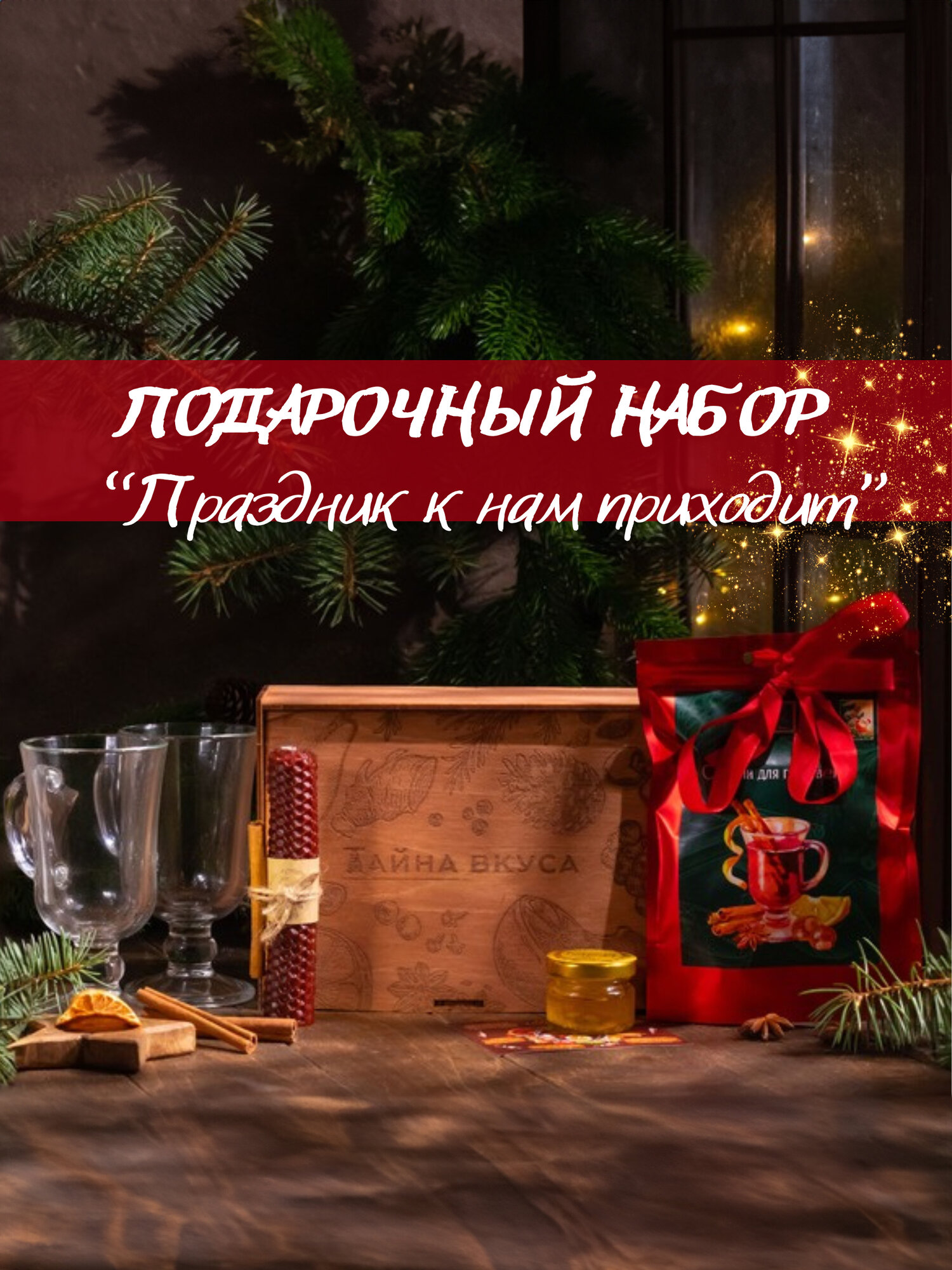 Подарочный набор для глинтвейна "Праздник к нам приходит" с двумя бокалами