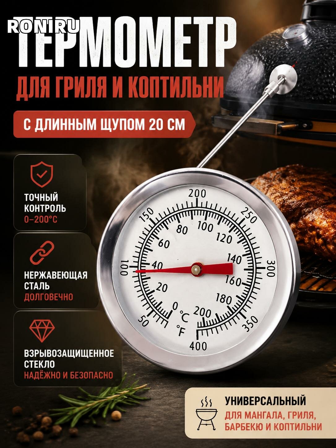 Термометр для гриля и коптильни с длинным щупом 20 см из нержавеющей стали, биметаллический, точный контроль температуры от 0 до 200 C, взрывозащищенное стекло, универсальный для мангала и барбекю