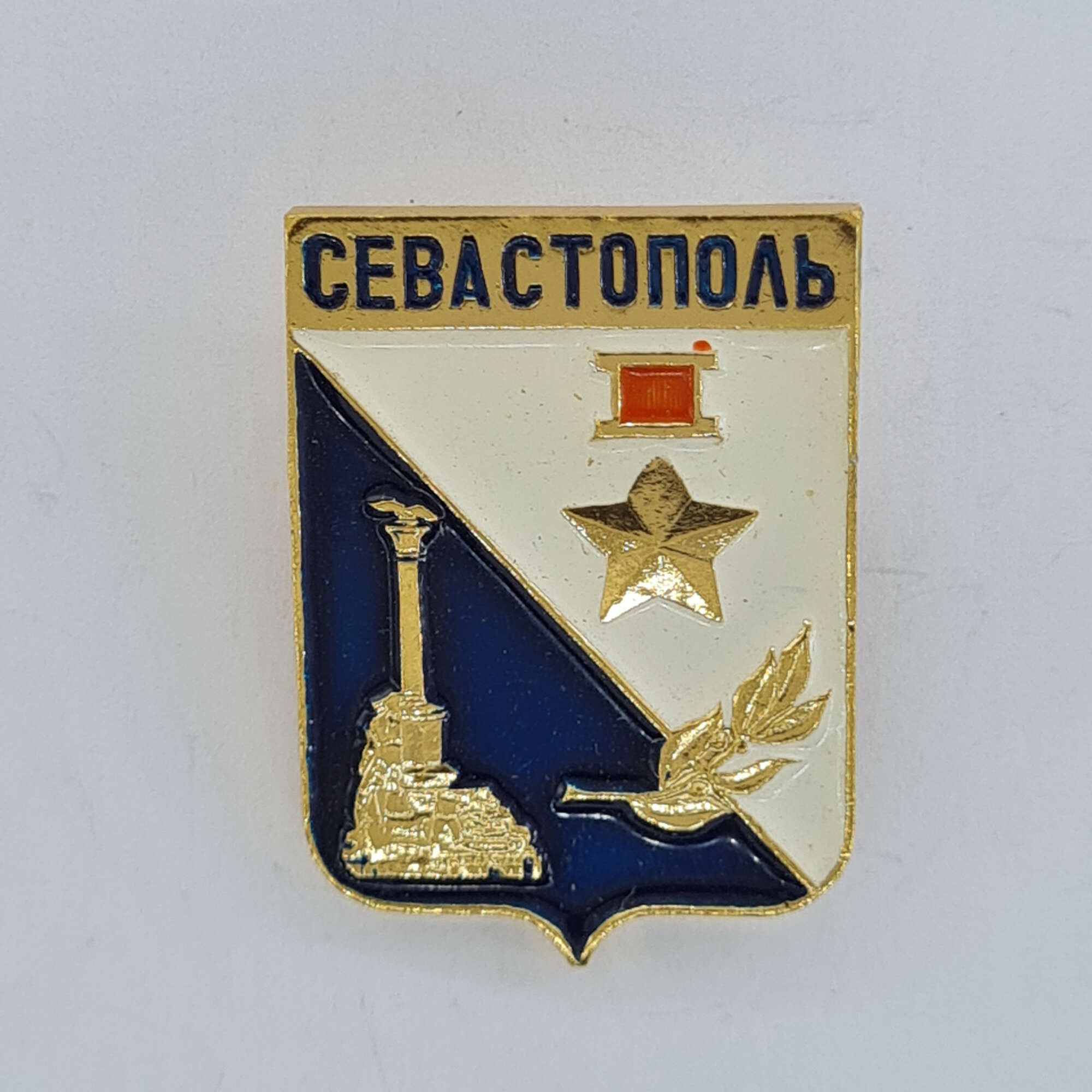 Значок СССР. Севастополь, Крым, городской герб со звездой и памятником. Винтажный значек.