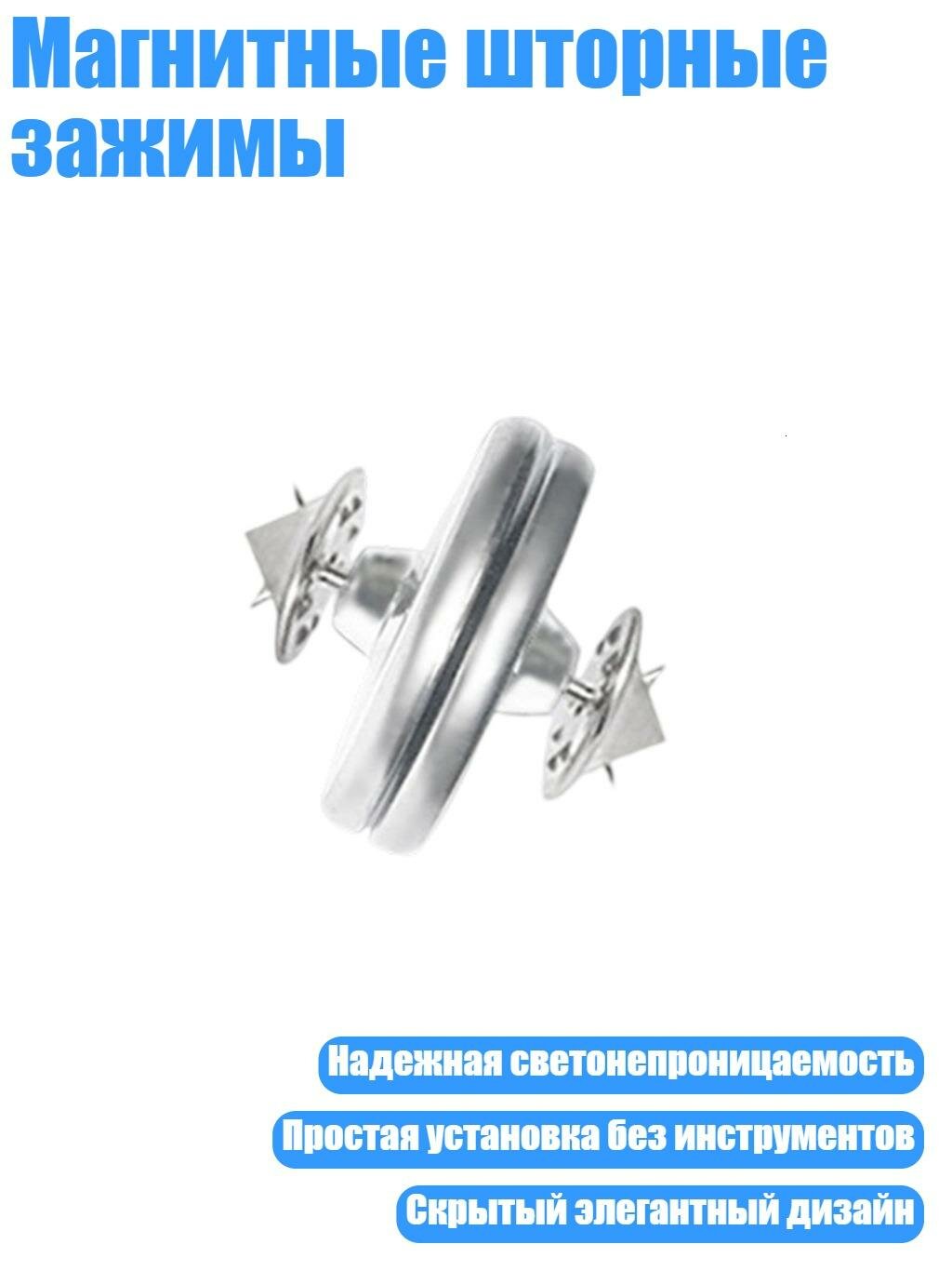 Магнитные шторные зажимы, Круглый - Шляпа-бабочка сильная