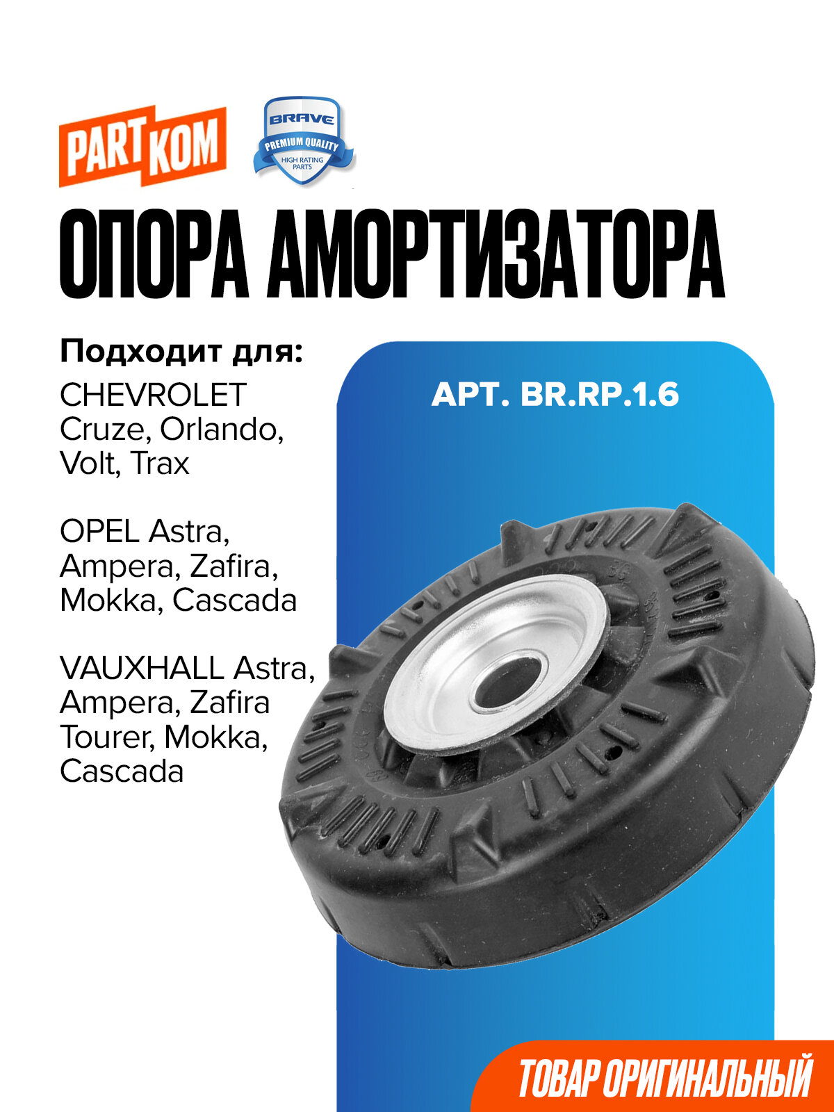 Опора амортизатора с подшипником в сборе передние для CHEVROLET Cruze, Orlando, Opel Astra / Шевроле Круз, Орландо, Опель Астра, BRAVE BRRP16