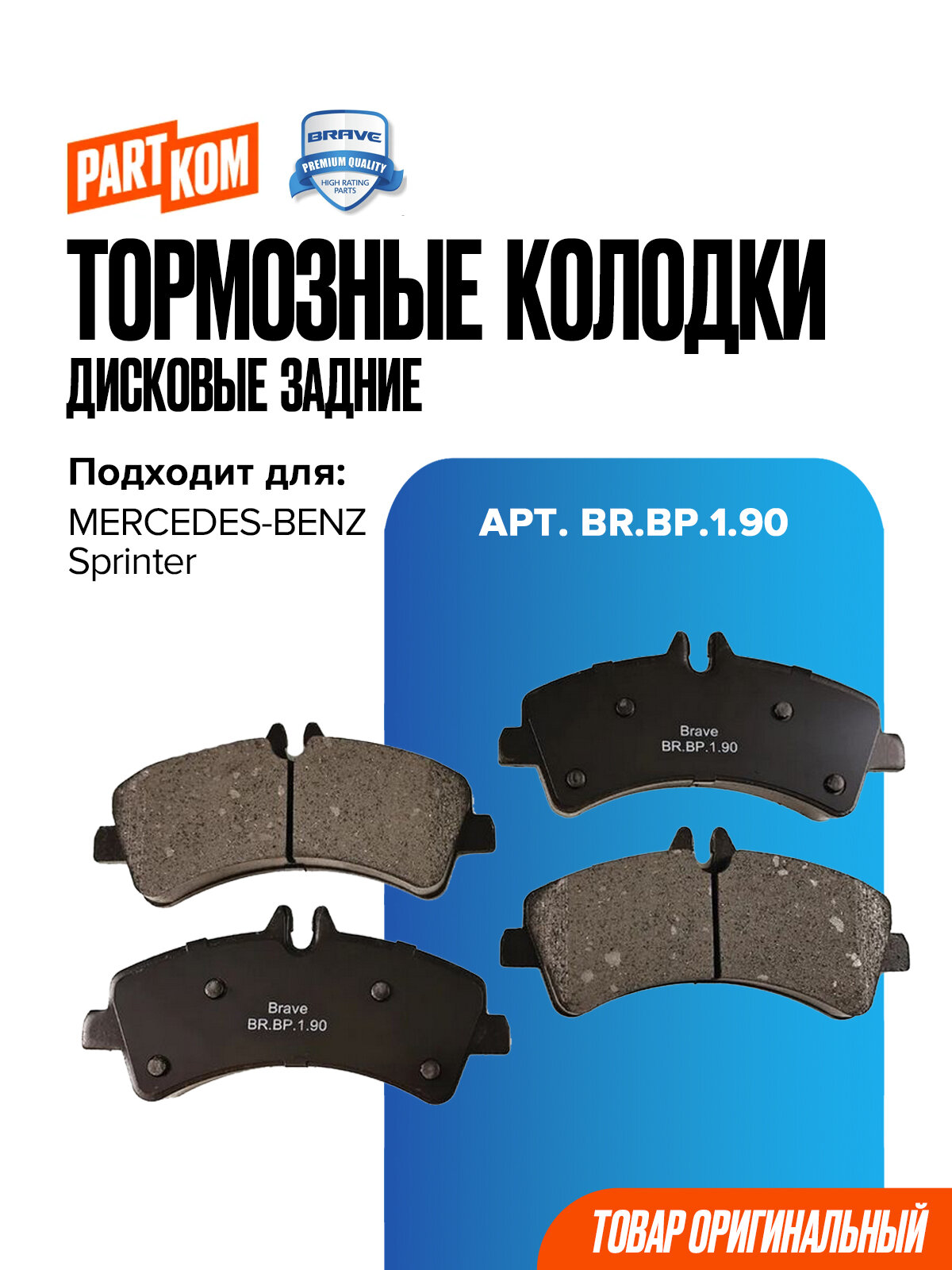 Колодки тормозные дисковые задние BRAVE BRBP190 для MERCEDES Sprinter 4, 5