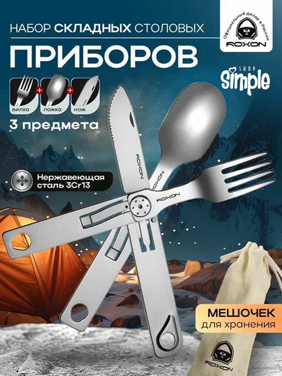 Походные столовые приборы Roxon Турестически Вилка Ложка Нож , туристический набор на магните