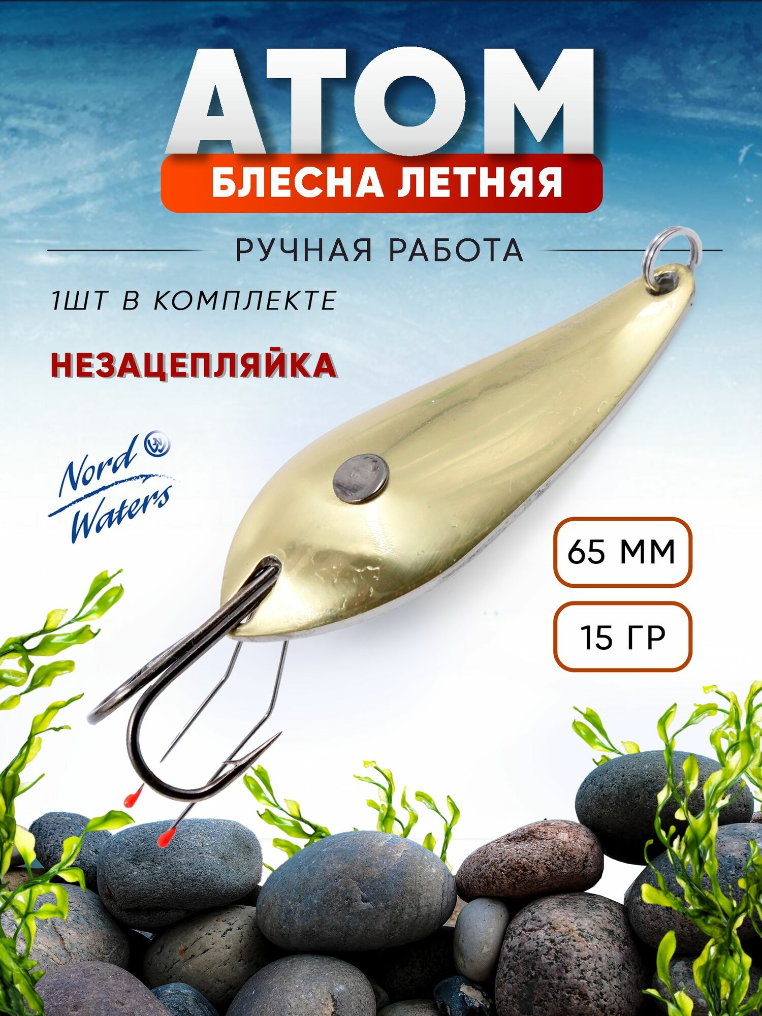 Блесна летняя колеблющаяся незацепляйка Атом двойник PATDH6516GL