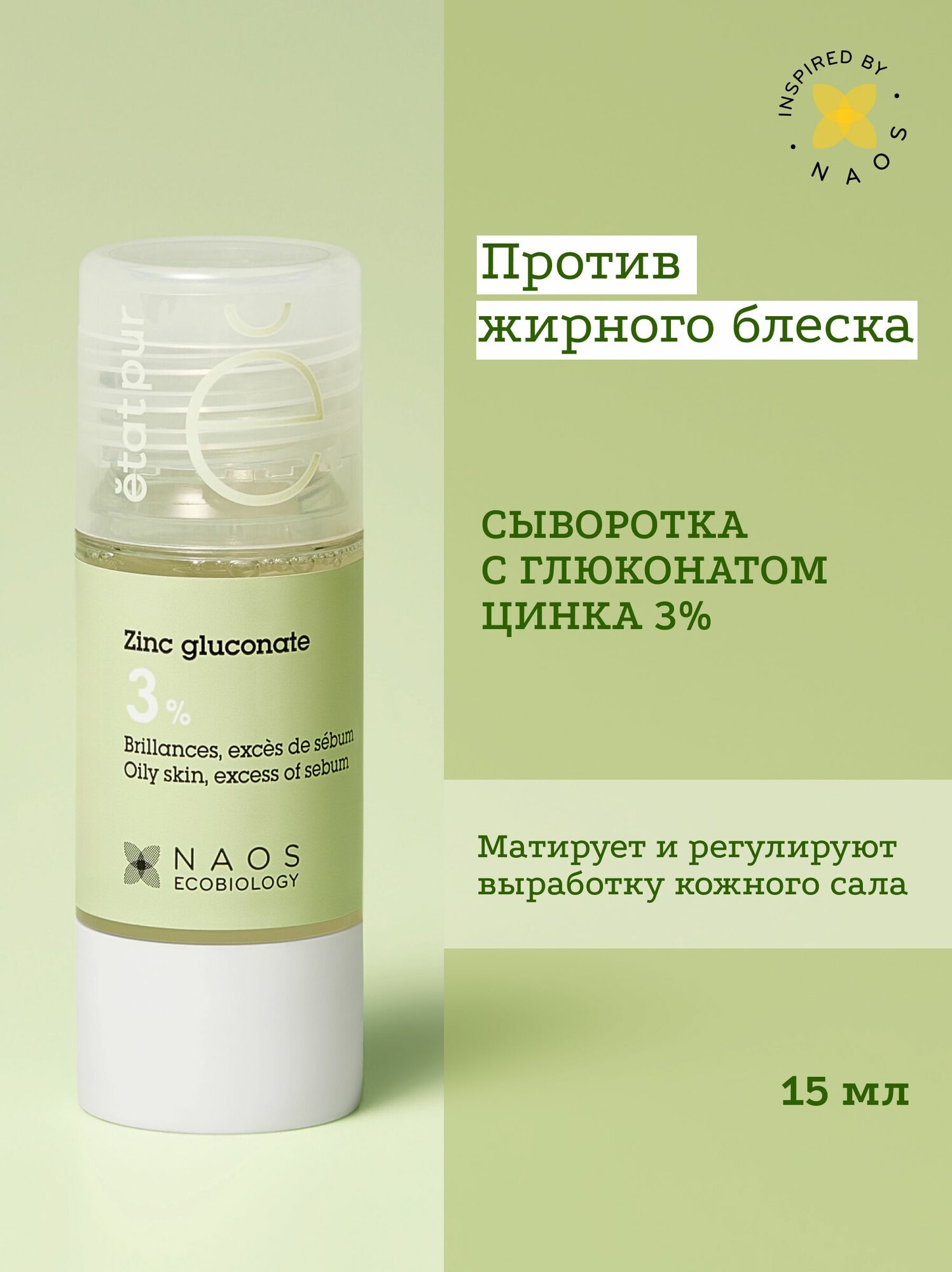 Etat Pur Сыворотка с глюконатом цинка 3%