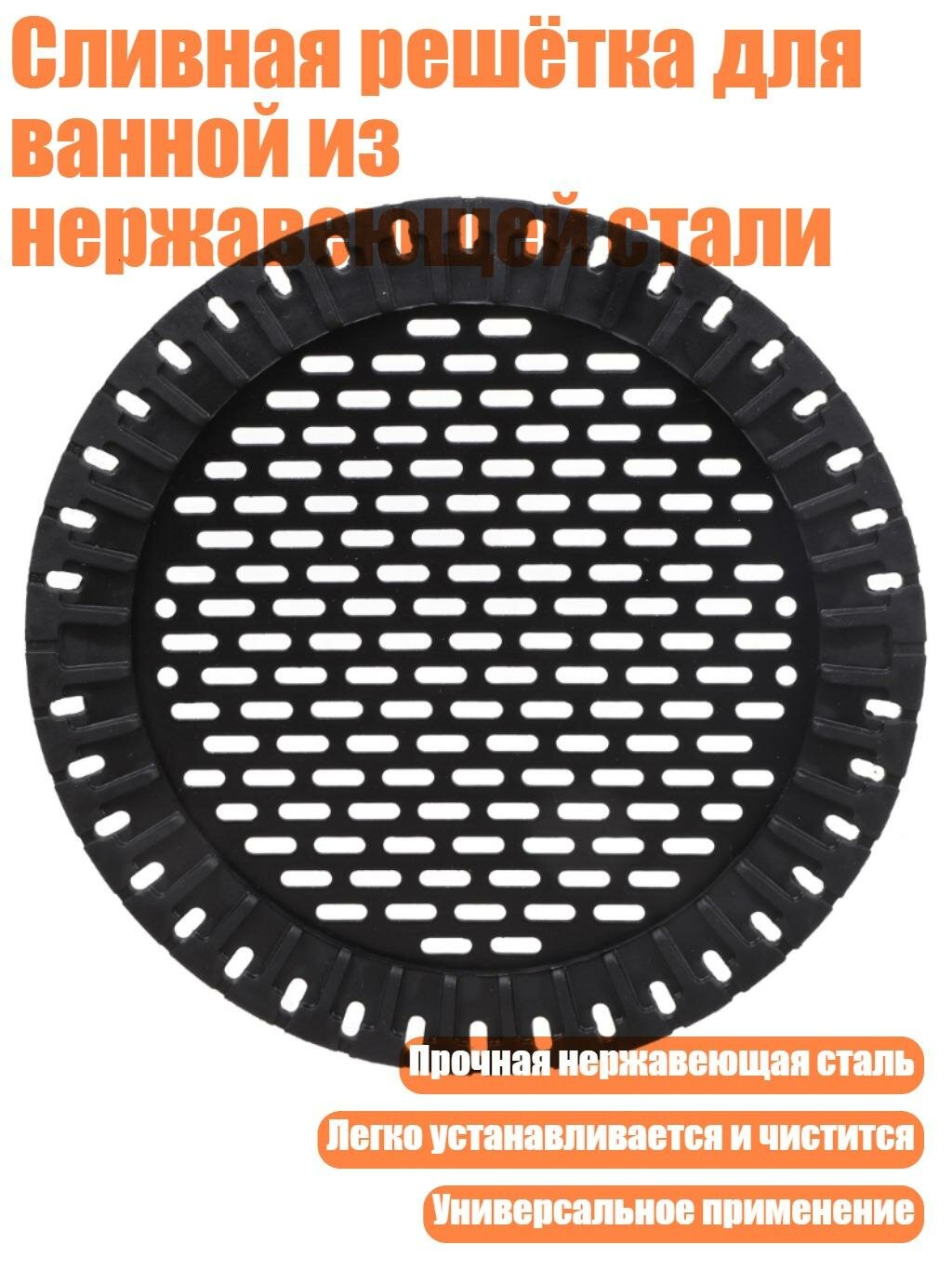 Сливная решётка для ванной из нержавеющей стали, Черный