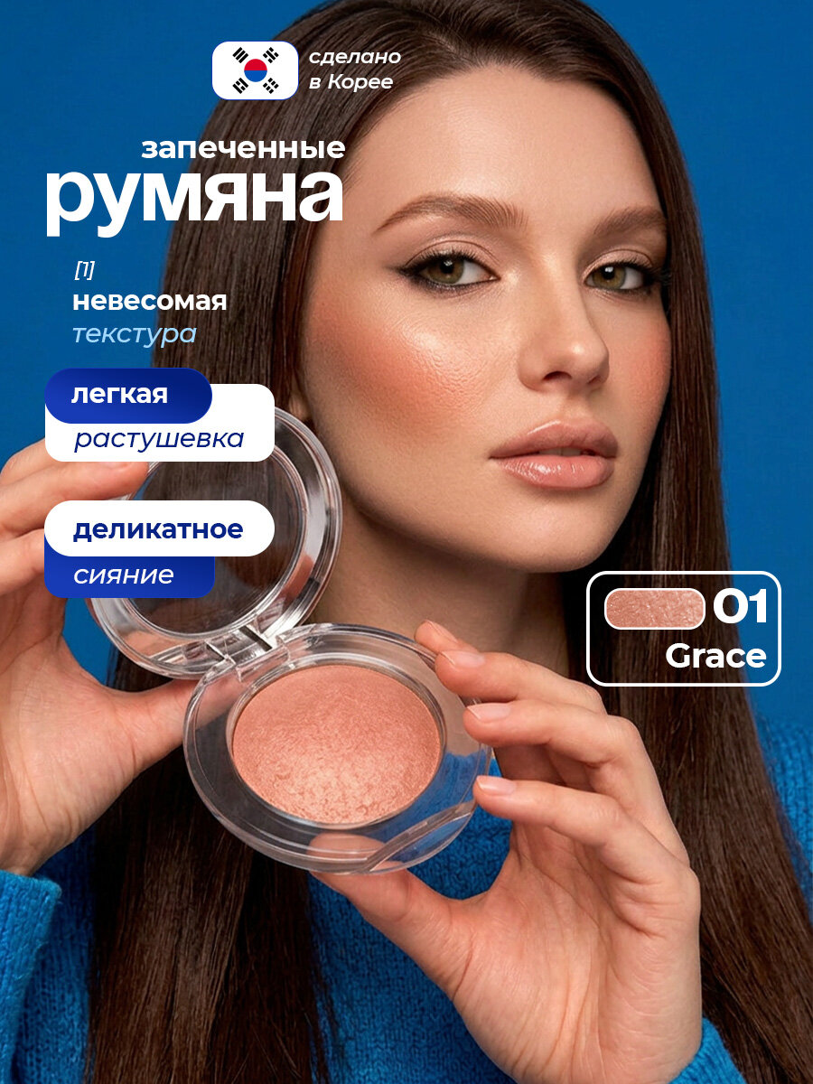 Румяна для лица Monic Beauty запеченные Satin Touch! Microsmooth Baked, тон 01 Grace