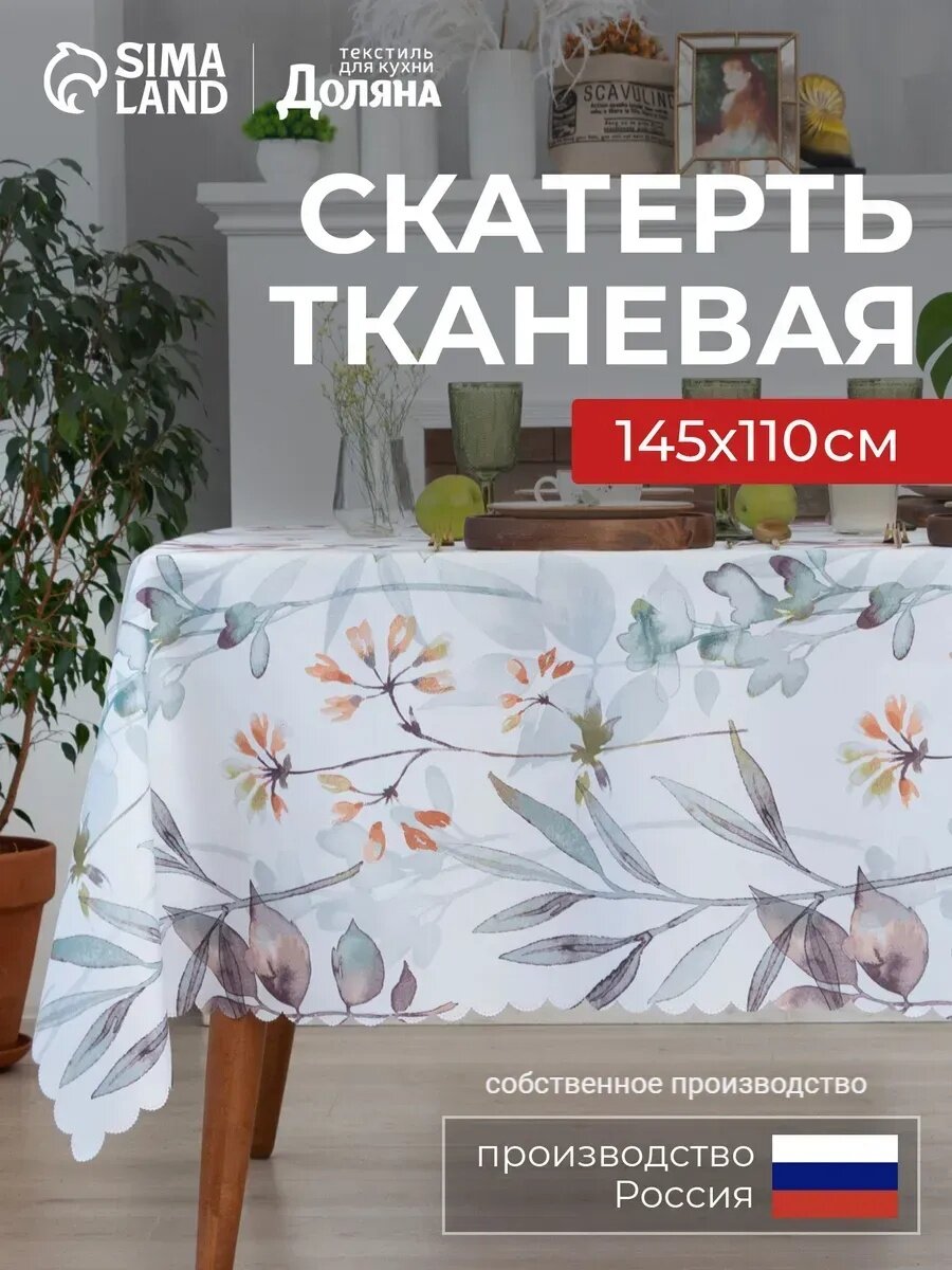 Скатерть на стол Доляна "Акварельные листья" размер 145х110 см, прямоугольная, 100% полиэстер
