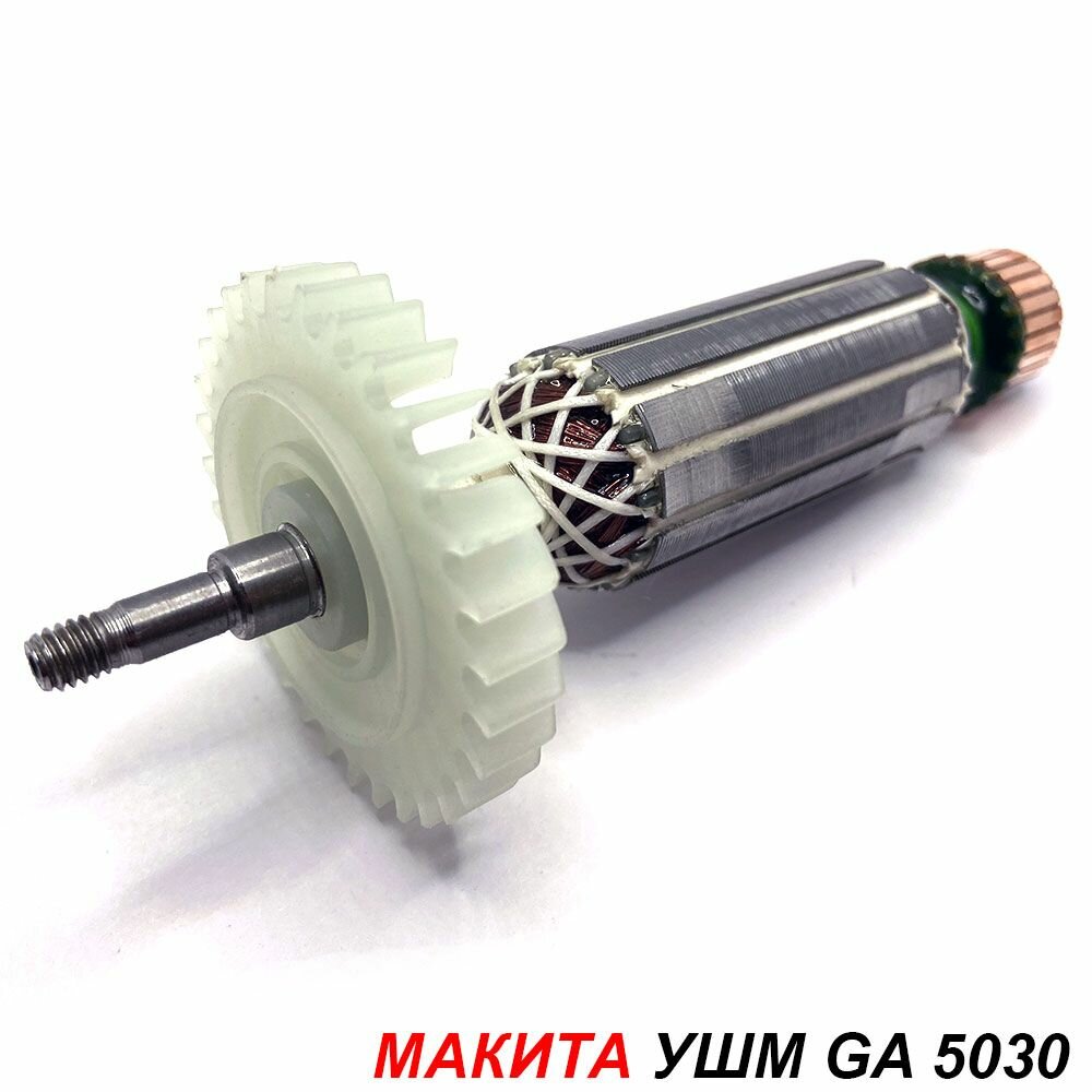 Якорь 5030 4030 4530 ga макита ушм двигателя болгарки