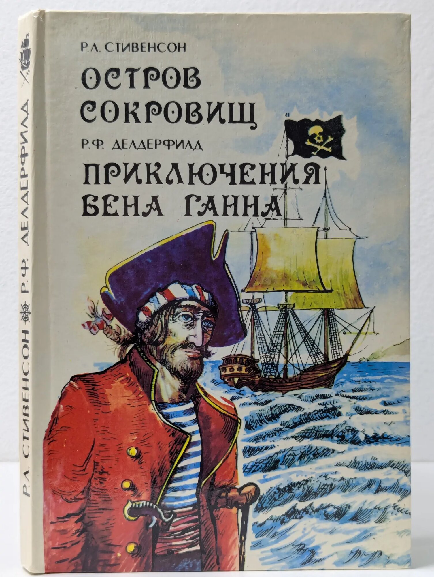 Остров сокровищ. Приключения Бена Ганна Стивенсон Роберт Льюис, Делдерфилд Рональд Фредерик 1993