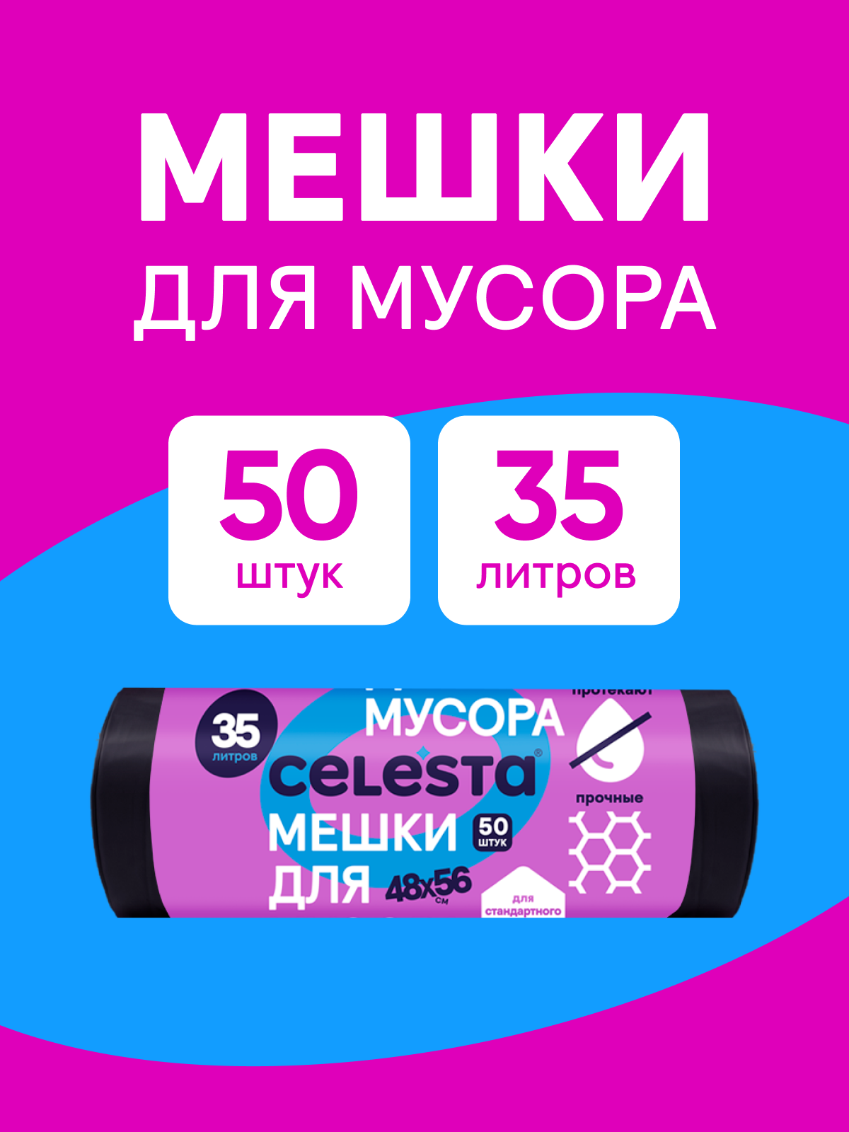 Мешки пакеты для мусора 35 л CELESTA прочные 7мкм 35л 50 штук