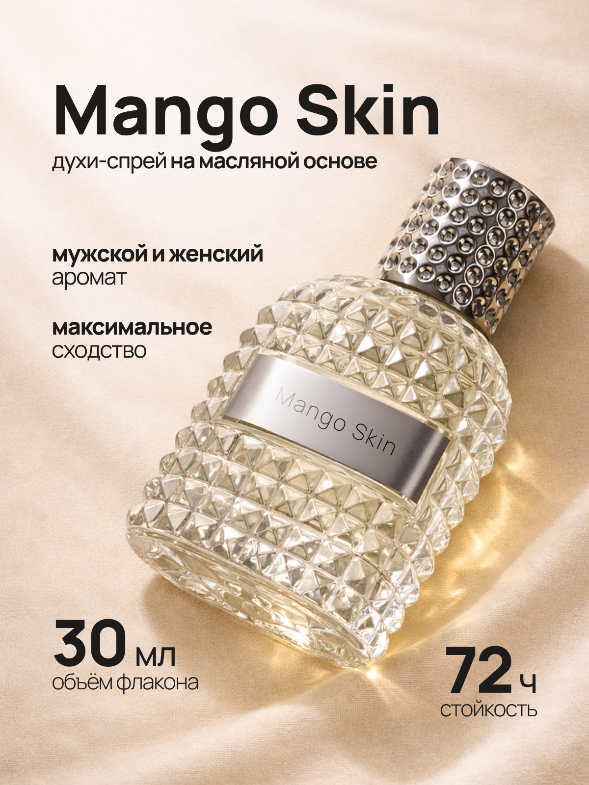 Духи фруктовые по мотивам mango skin, манго скин женские мужские стойкие 30 мл