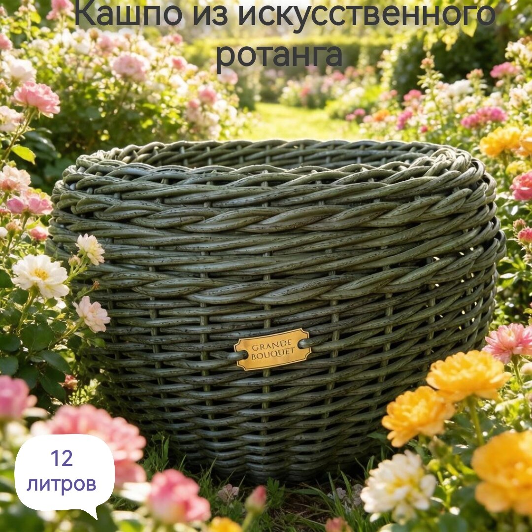 Кашпо для цветов из искусственного шлифованного ротанга, 12 литров, цвет зеленый, напольное и настольное. для дома и улицы.
