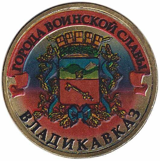 005 спмд Монета Россия 2011 год 10 рублей Владикавказ Латунь COLOR. Цветная