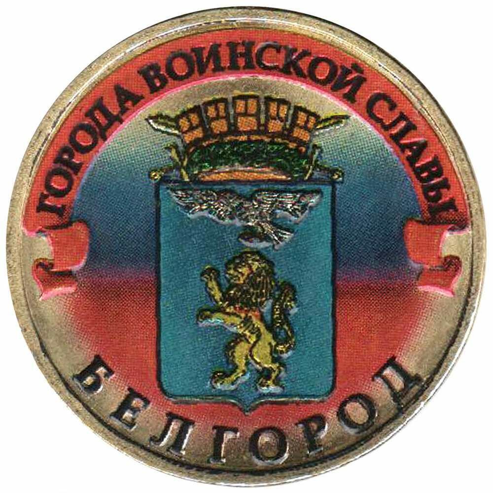 002 спмд Монета Россия 2011 год 10 рублей Белгород Латунь COLOR. Цветная