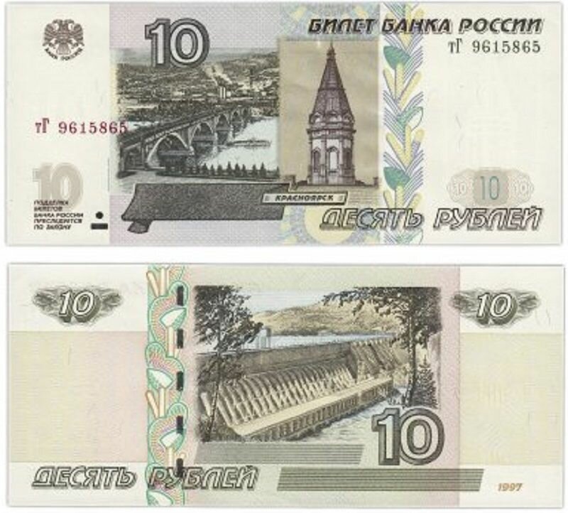 (серия аА-яЯ) Банкнота Россия 1997 год 10 рублей (Модификация 2004 года) UNC