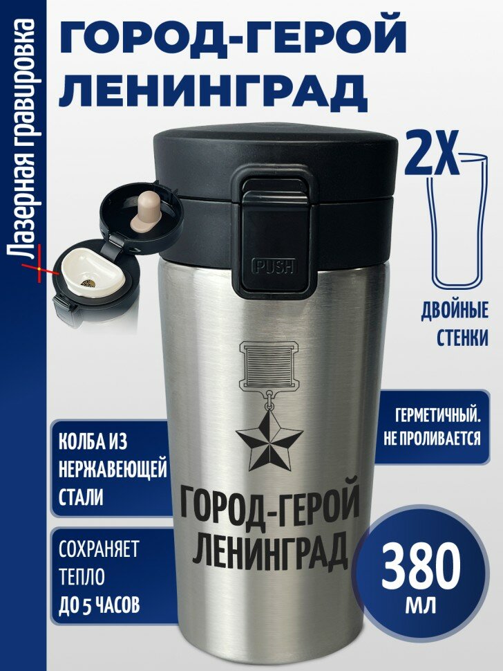 Термокружка "Город-герой Ленинград"