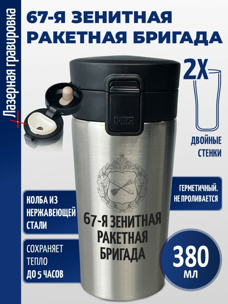 Термокружка "67-я зенитная ракетная бригада"