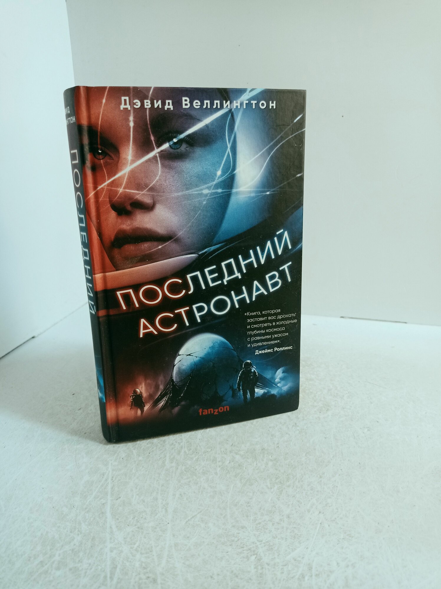 Последний астронавт