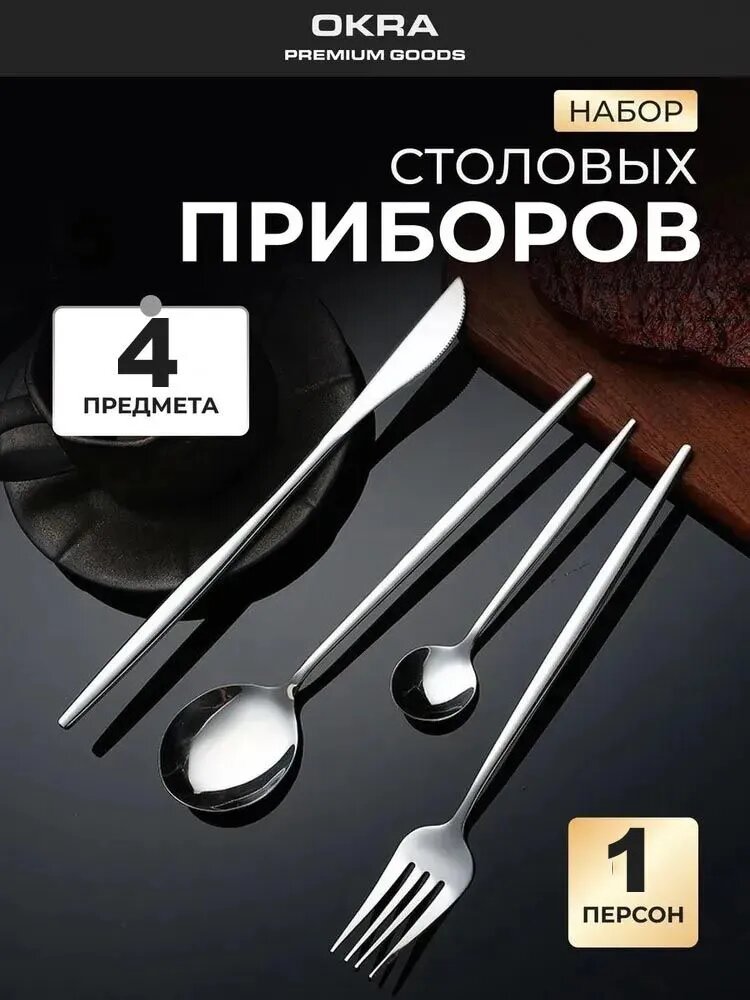 Набор столовых приборов 4 предм. серебристый
