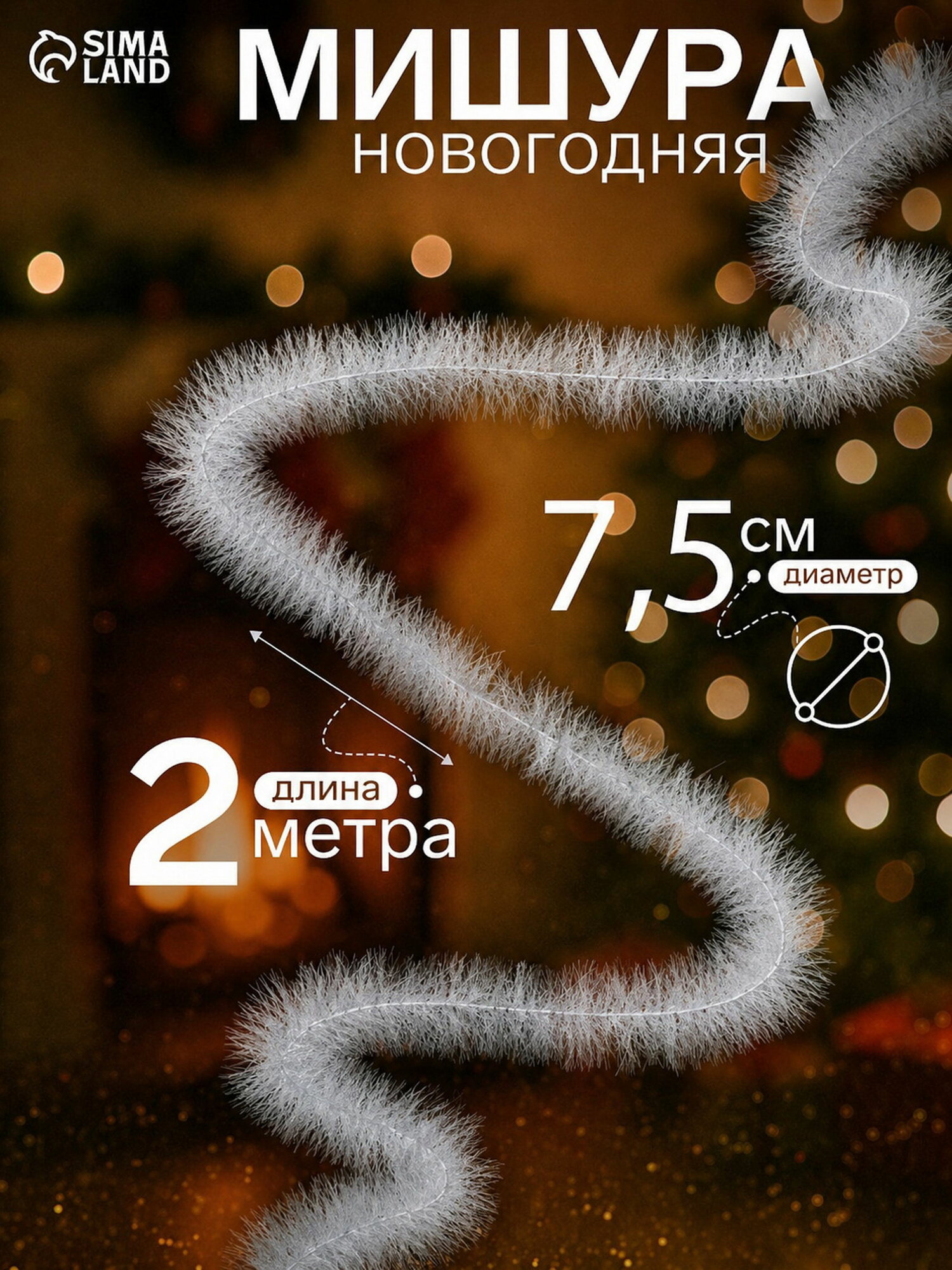 Мишура новогодняя "Снежок" d=7.5 см, L-200 см, стиль: ар-деко, 10 шт.