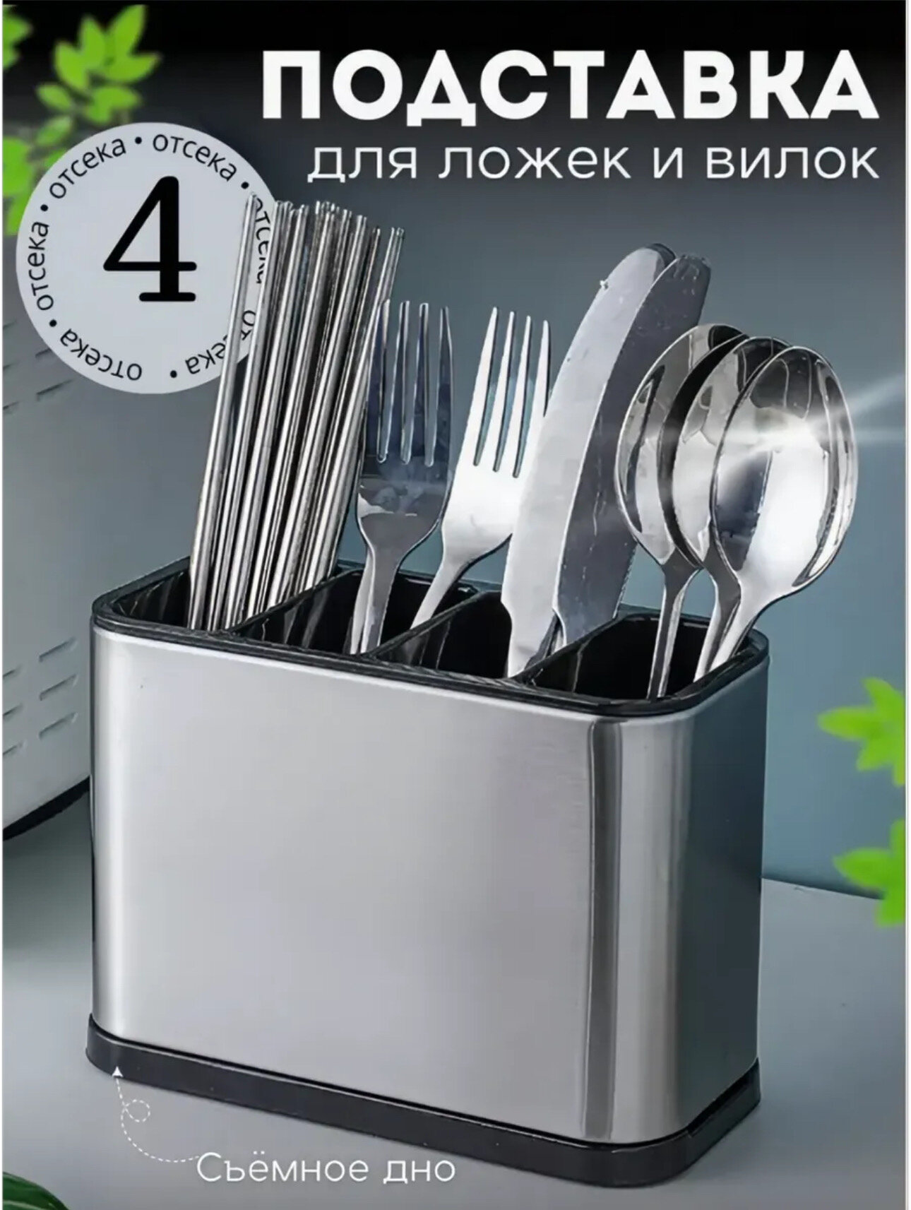 Подставка для столовых приборов/ кухонных принадлежностей из нержавеющей стали и пластика.