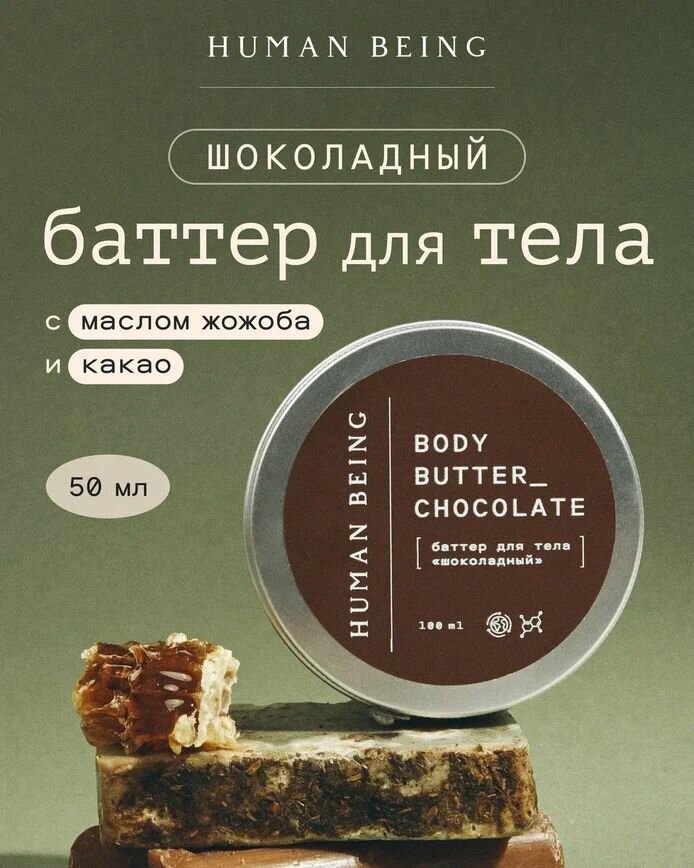 Human Being, Крем баттер питательный "Шоколадный", 100мл