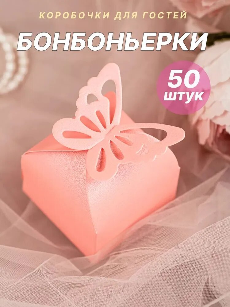 Коробка, розовая, 50 шт, подходит для сладостей, десертов