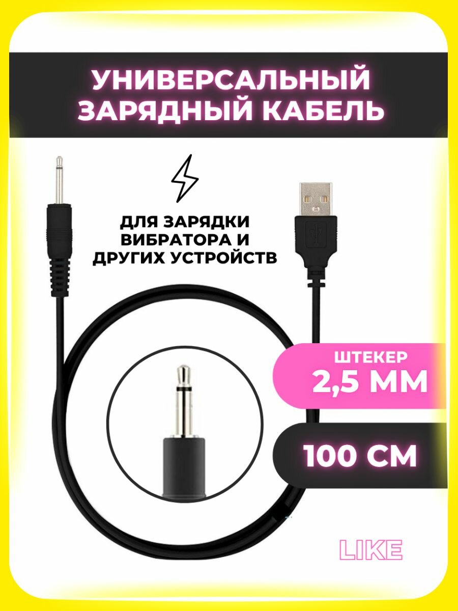 Зарядный кабель питания USB со штекером 2,5 мм, 100 см, черный / Универсальный шнур юсб со штекером, провод для зарядки вибратора, для секс-игрушек, для интимных товаров / кабель для вибромассажера