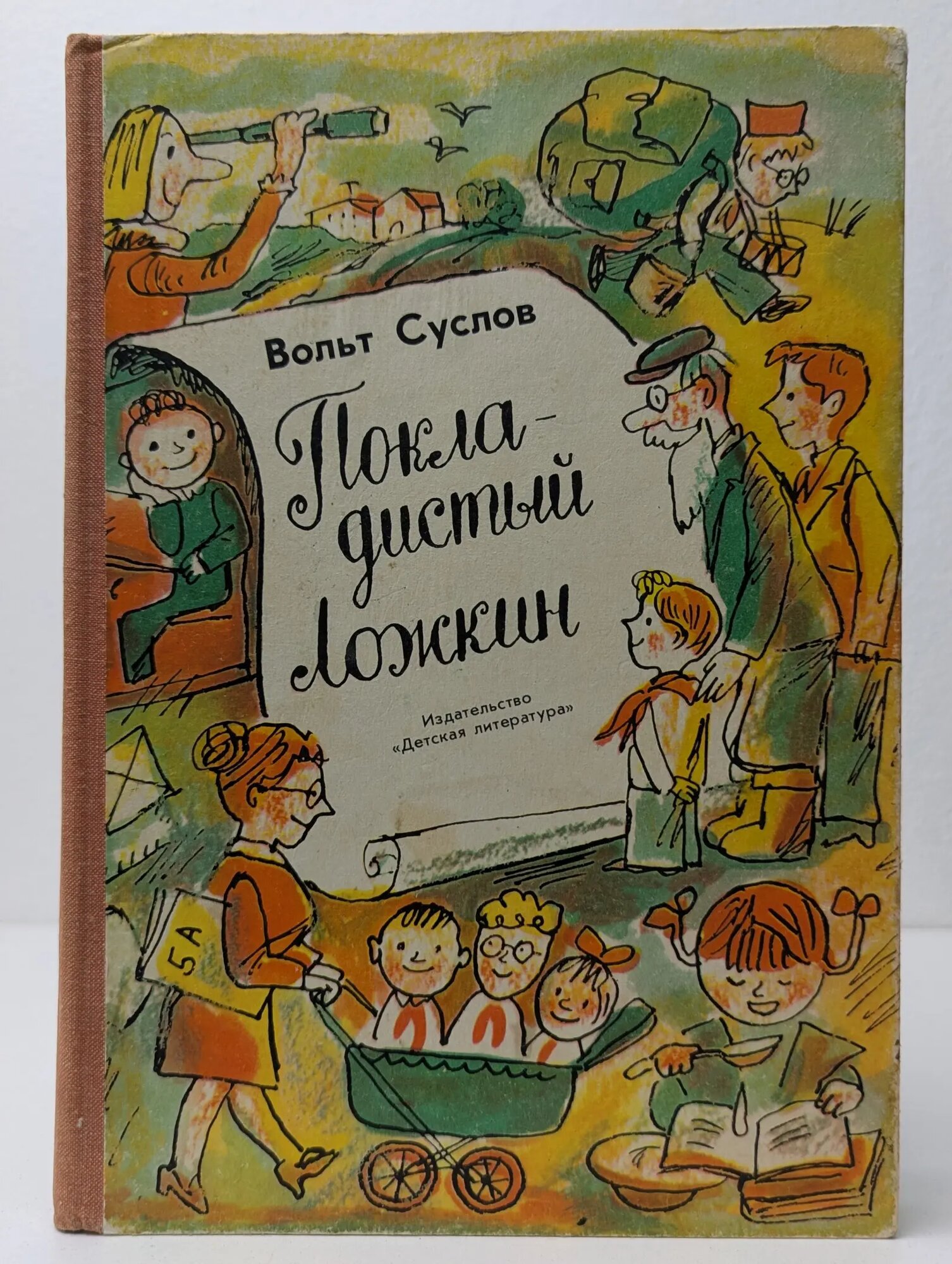 Покладистый Ложкин Суслов Вольт 1980